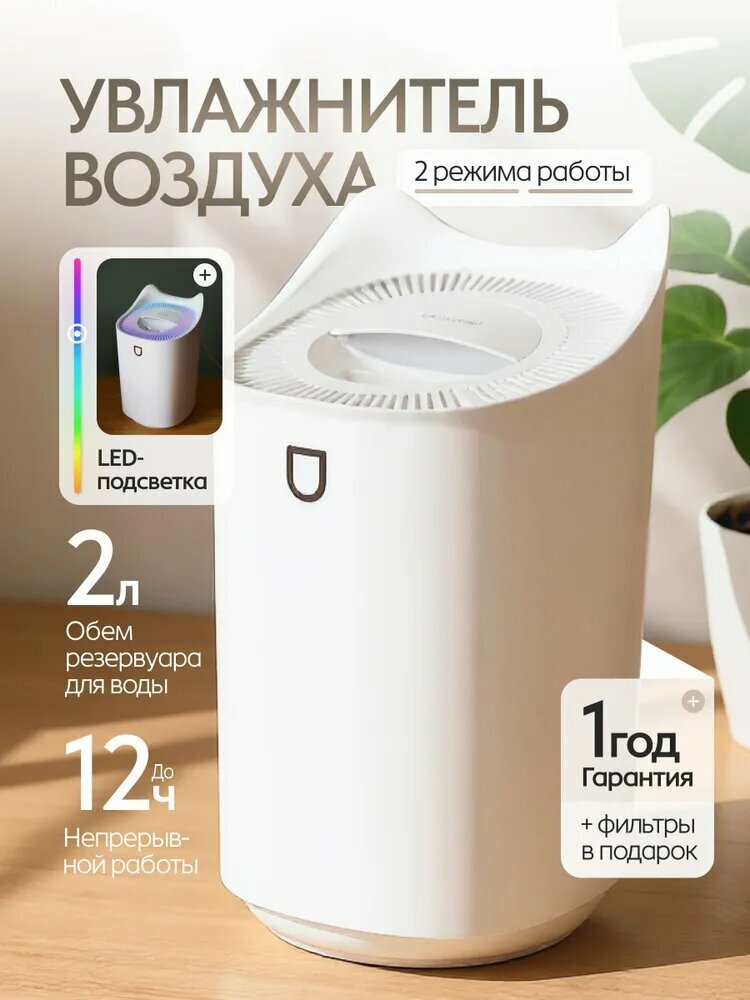 Увлажнитель воздуха, ультразвуковой, настольный, 2 л, белый с хромом