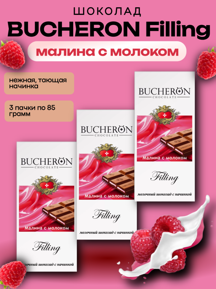Шоколад молочный Бушерон Филлинг малина-молоко 85 грамм, 3 штуки