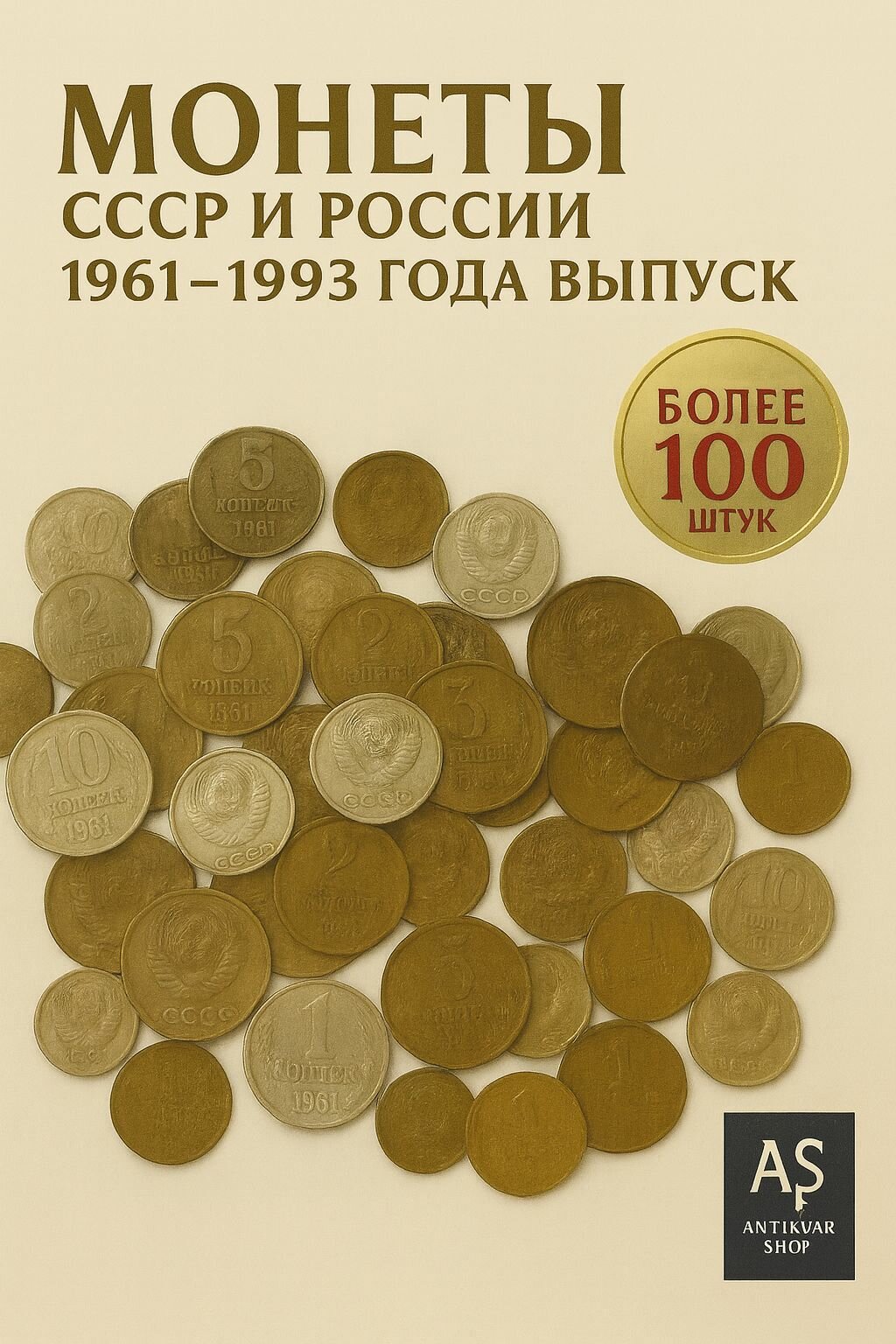 Набор монет СССР и России 1961-1993г, 100 шт, антиквариат, коллекционирование