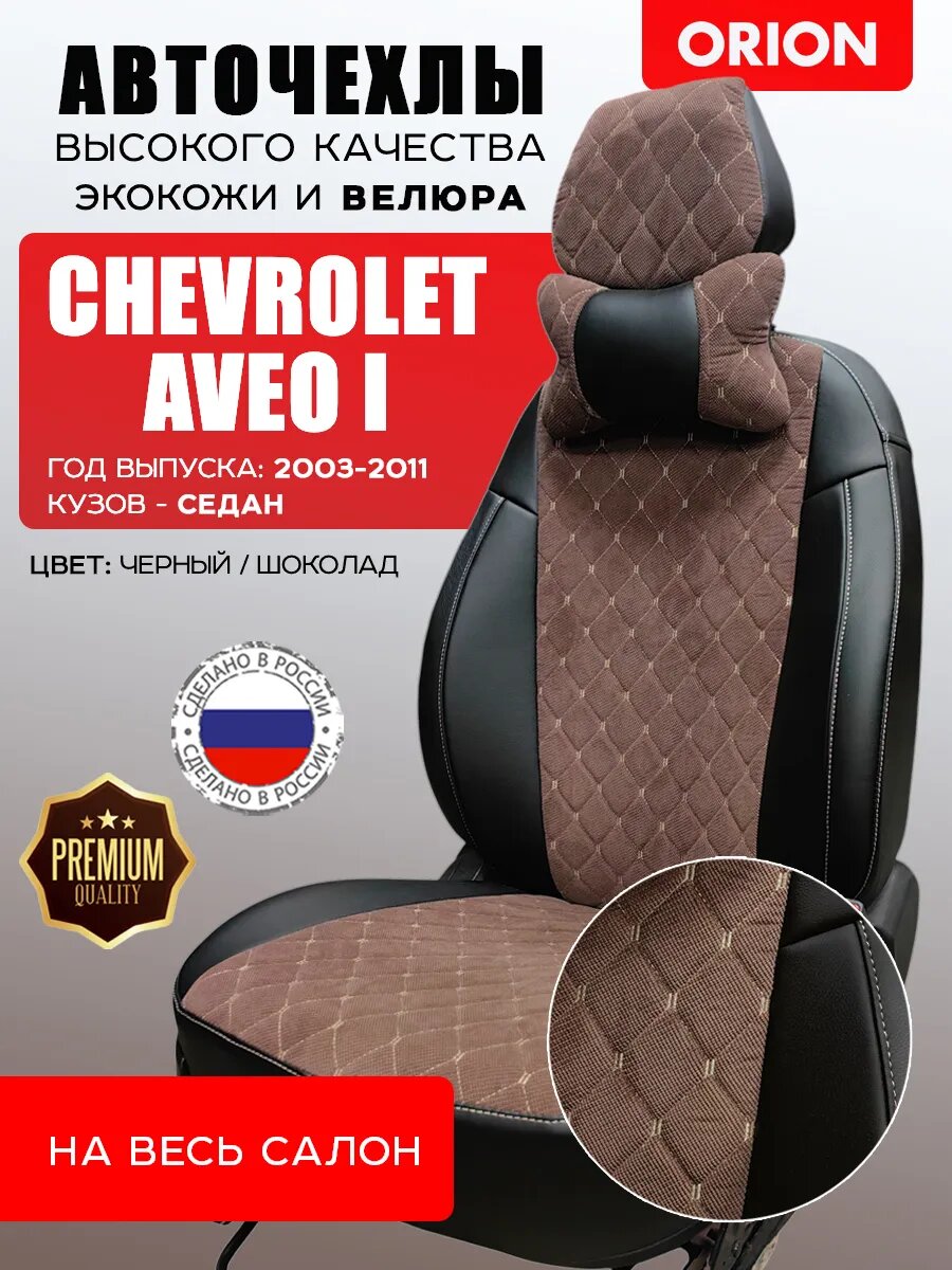 Автомобильные чехлы для Chevrolet Aveo на весь салон