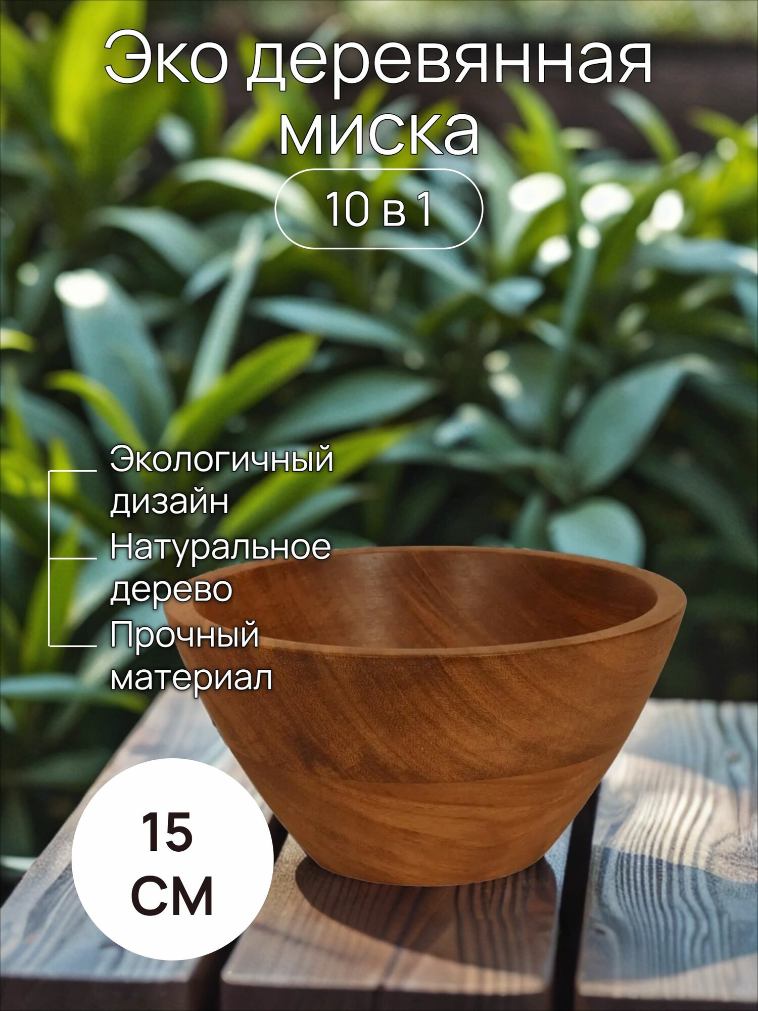 Миска, салатник из дерева акации высокий Borghouse, диаметром 15 см