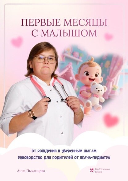 Первые месяцы с малышом: от рождения к уверенным шагам. Руководство для родителей от врача-педиатра [Цифровая книга]