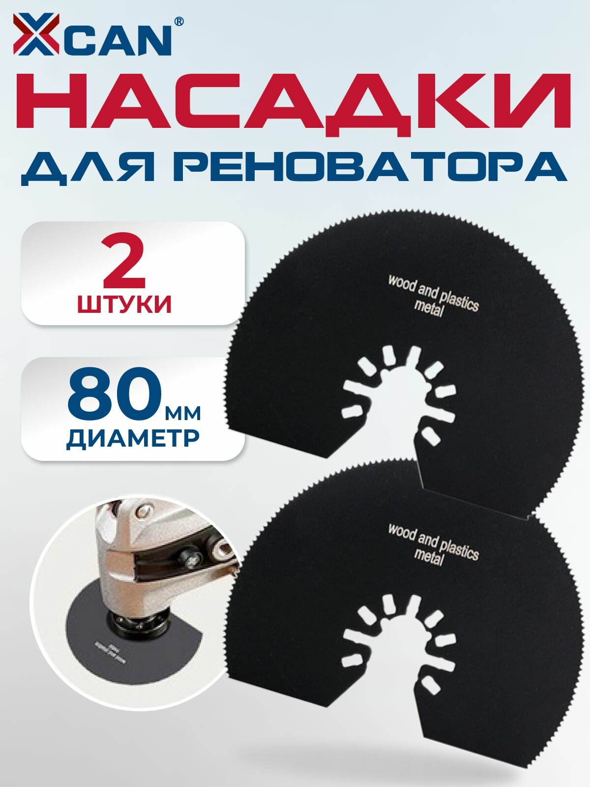 Насадка для реноватора XCAN, 80мм, по дереву, 2 шт.