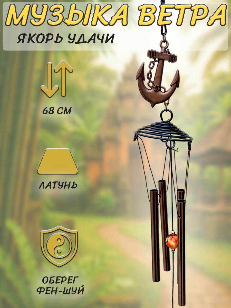 Подвеска музыка ветра Якорь