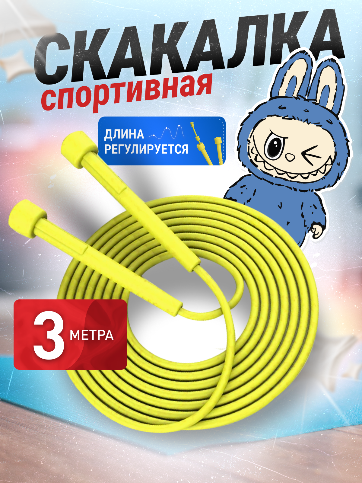 Скакалка, длина шнура 3 метра, гимнастическая, для фитнеса, скорость,