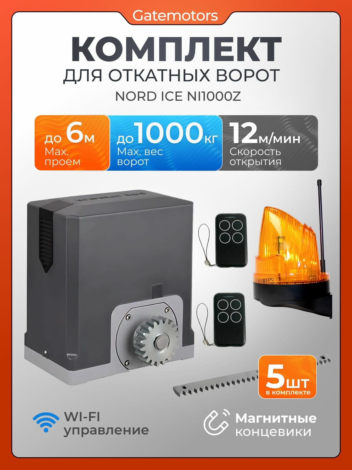 Привод для откатных ворот NORD ICE NI1000Z с зубчатыми рейками и сигнальной лампой