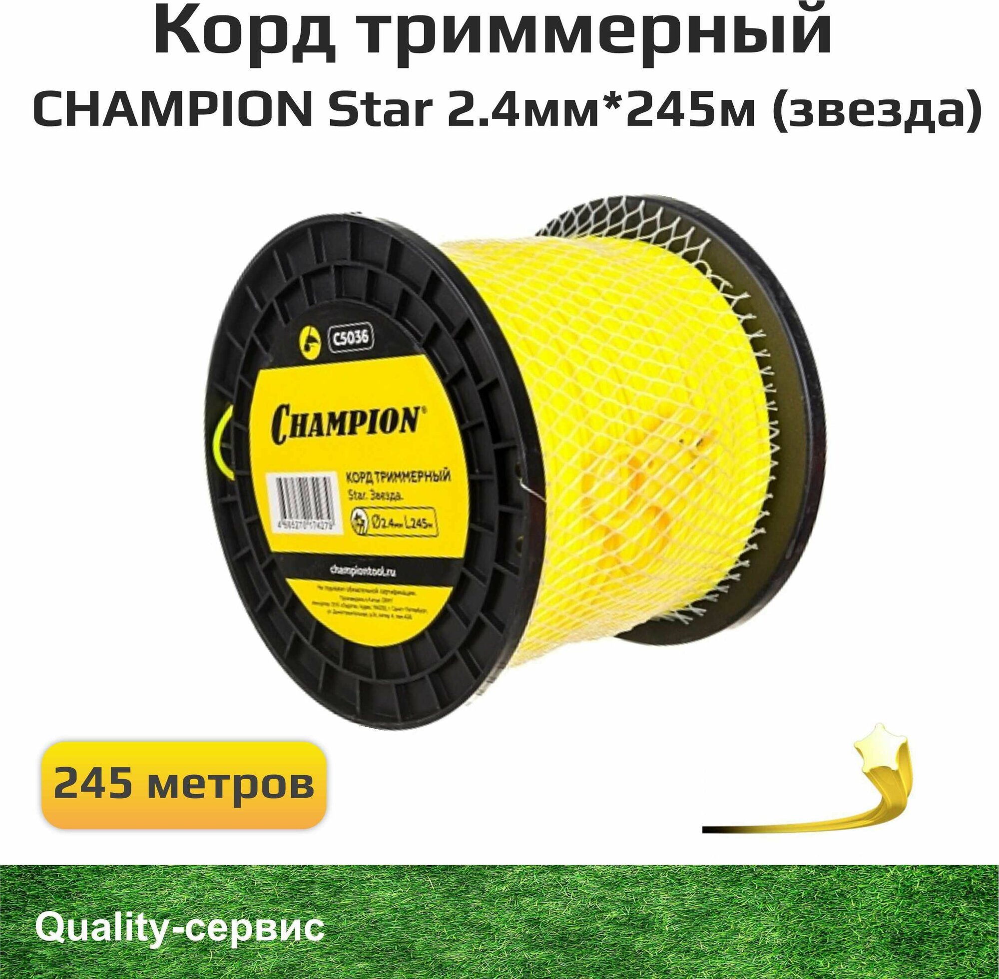 Леска для триммера 2.4мм 245м звезда CHAMPION