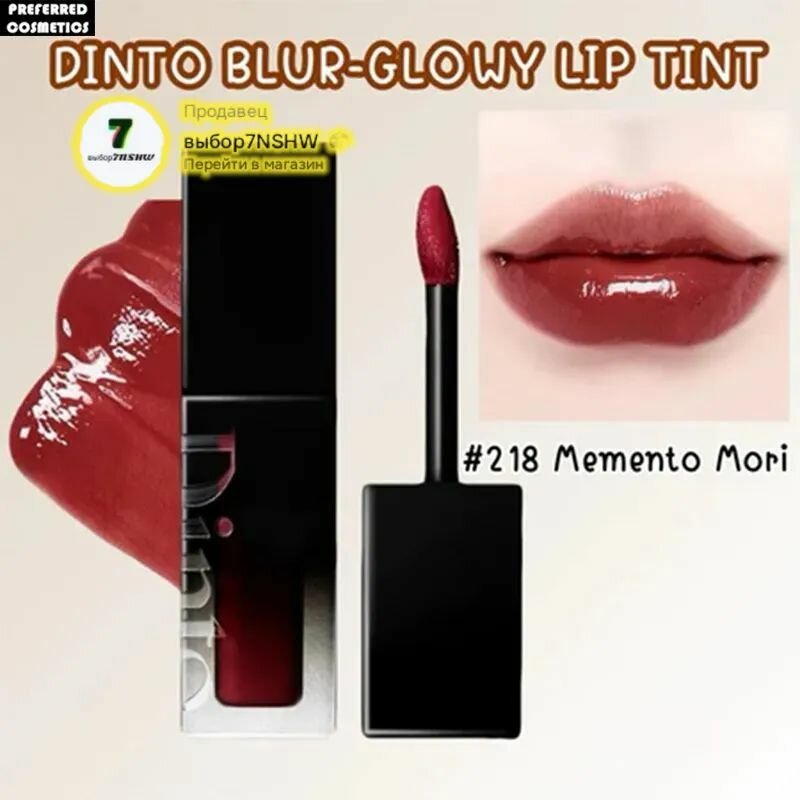Dinto Blur-Glowy Lip Tint Глазурь для губ , Вода и световое зеркало, увлажняющие и разглаживающие ,3.5 г - 218 Memento Mori