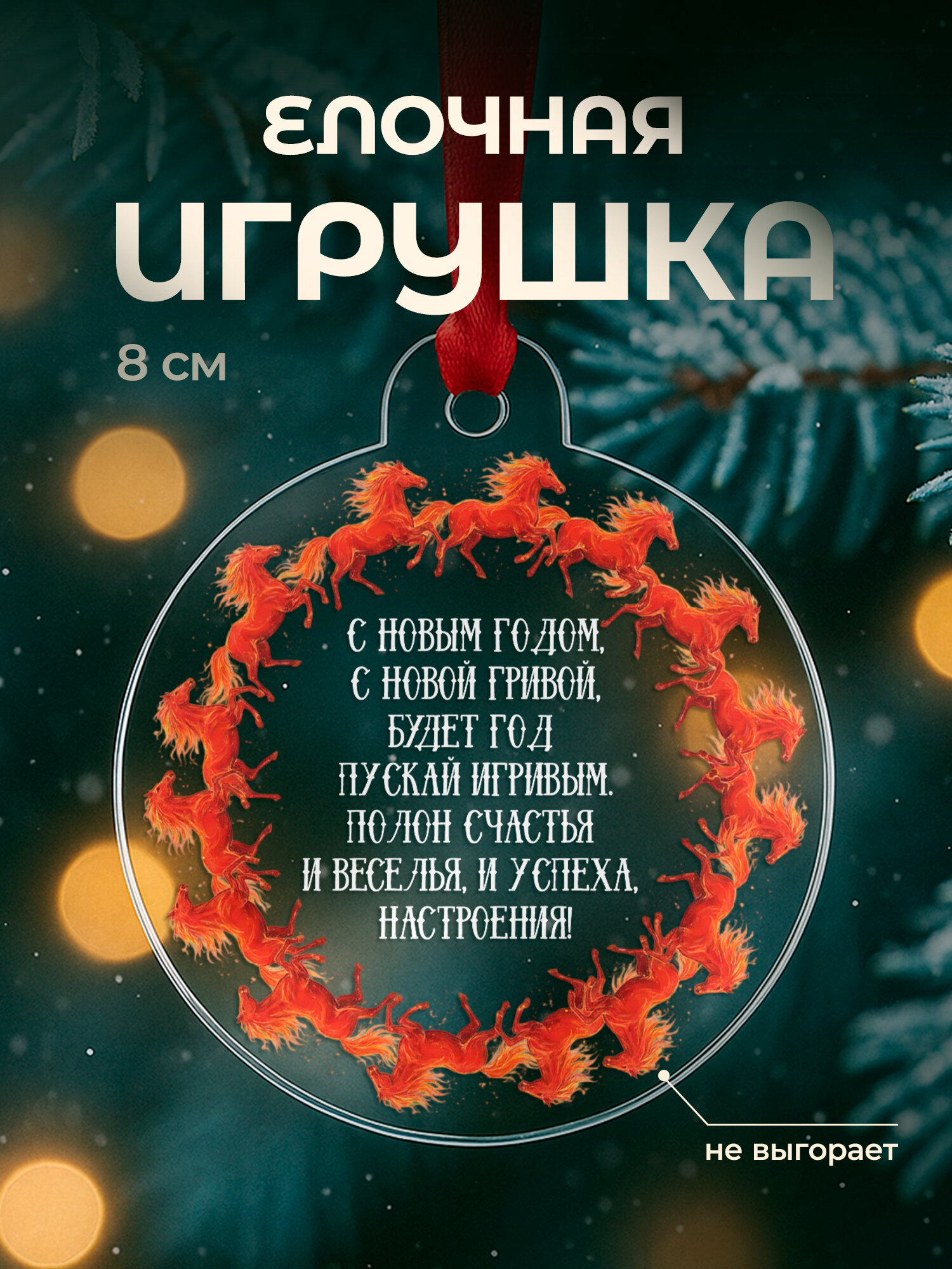 Елочная игрушка новогодняя плоская, акрил, 8 см с принтом в подарок с пожеланиями