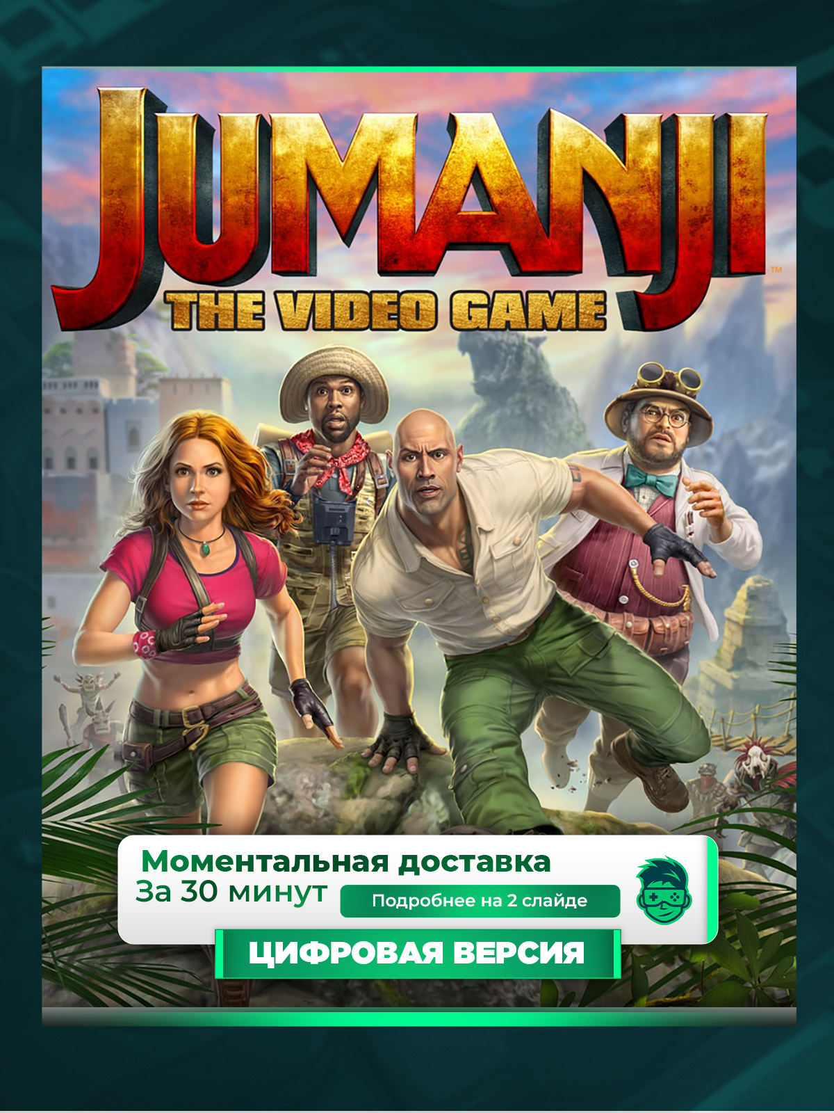 Jumanji: The Video Game на PS4 и PS5, цифровая версия, навсегда