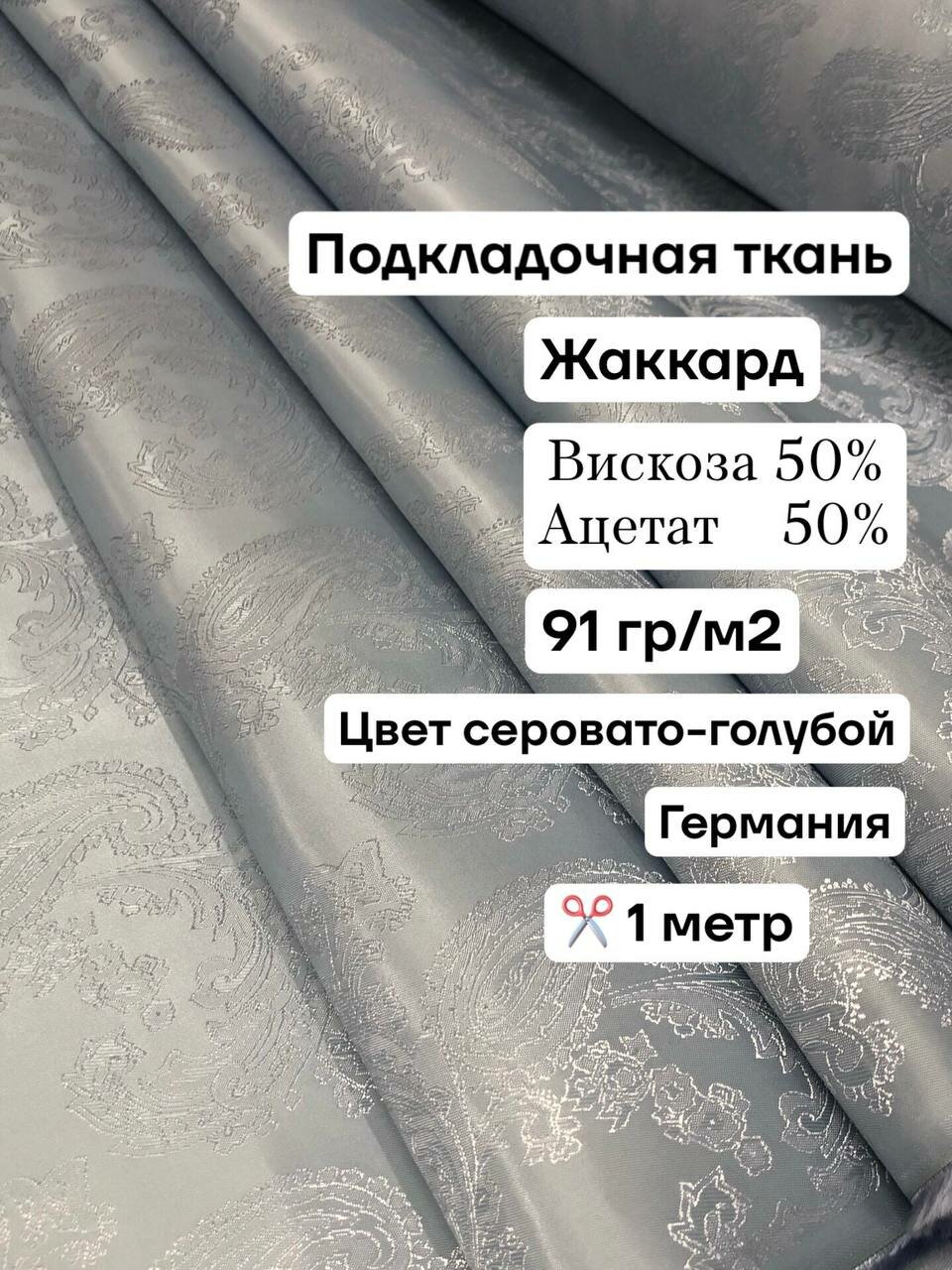 Ткань для шитья подкладочная, жаккард, цвет серо-голубой, ширина 1.5 м, цена за 1 метр.