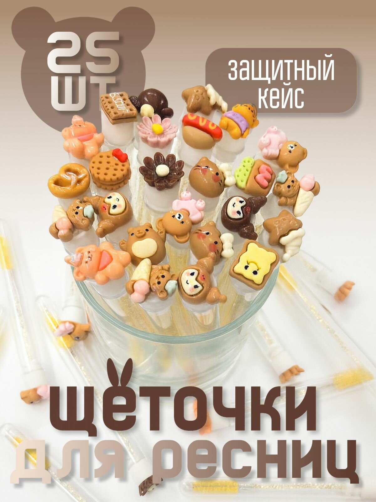 Набор щеточек для ресниц и бровей в колбе "милые сладости" 25 шт