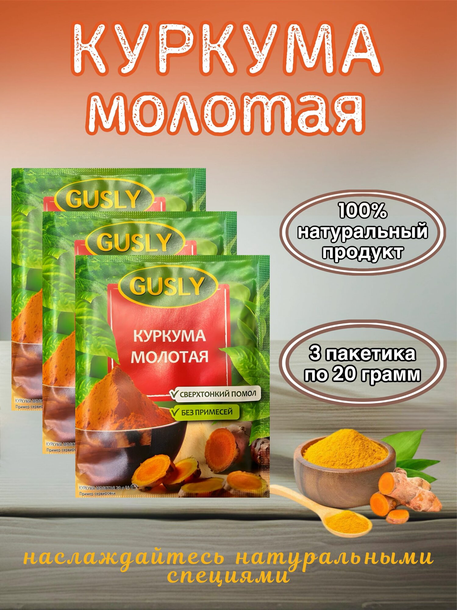 Куркума молотая, Gusly 3 шт по 20 гр