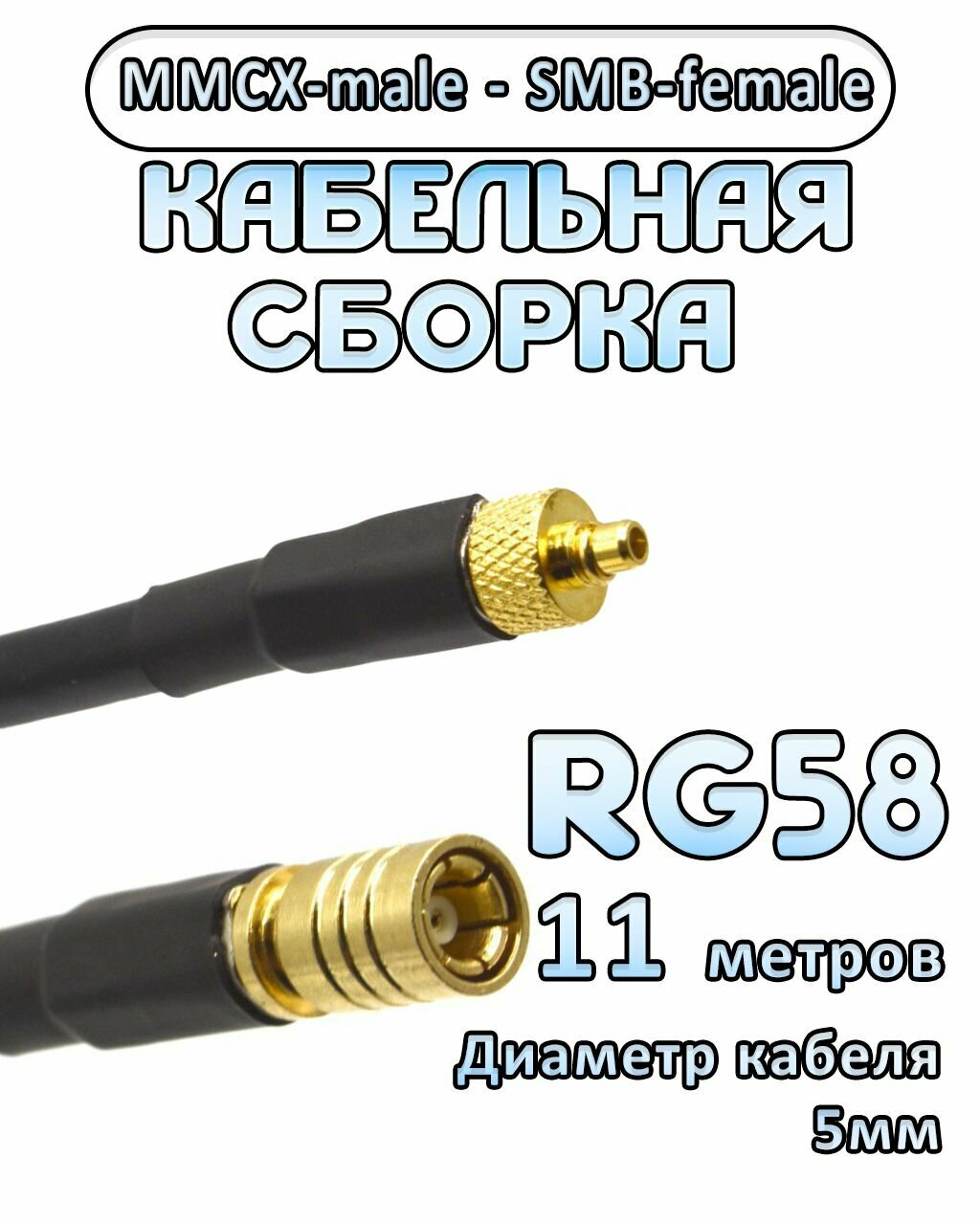 Кабельная сборка 50 Ом на RG-58 с разъемами MMCX-male - SMB-female, 11 метров