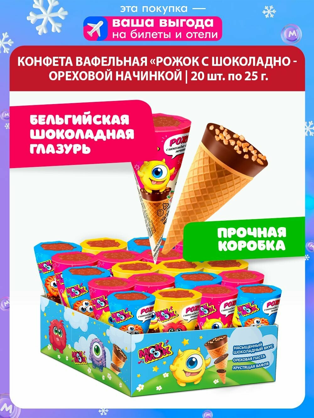 Конфеты детские Мок Мок вафельные рожки с шоколадом и орехами, 20 шт по 25 г