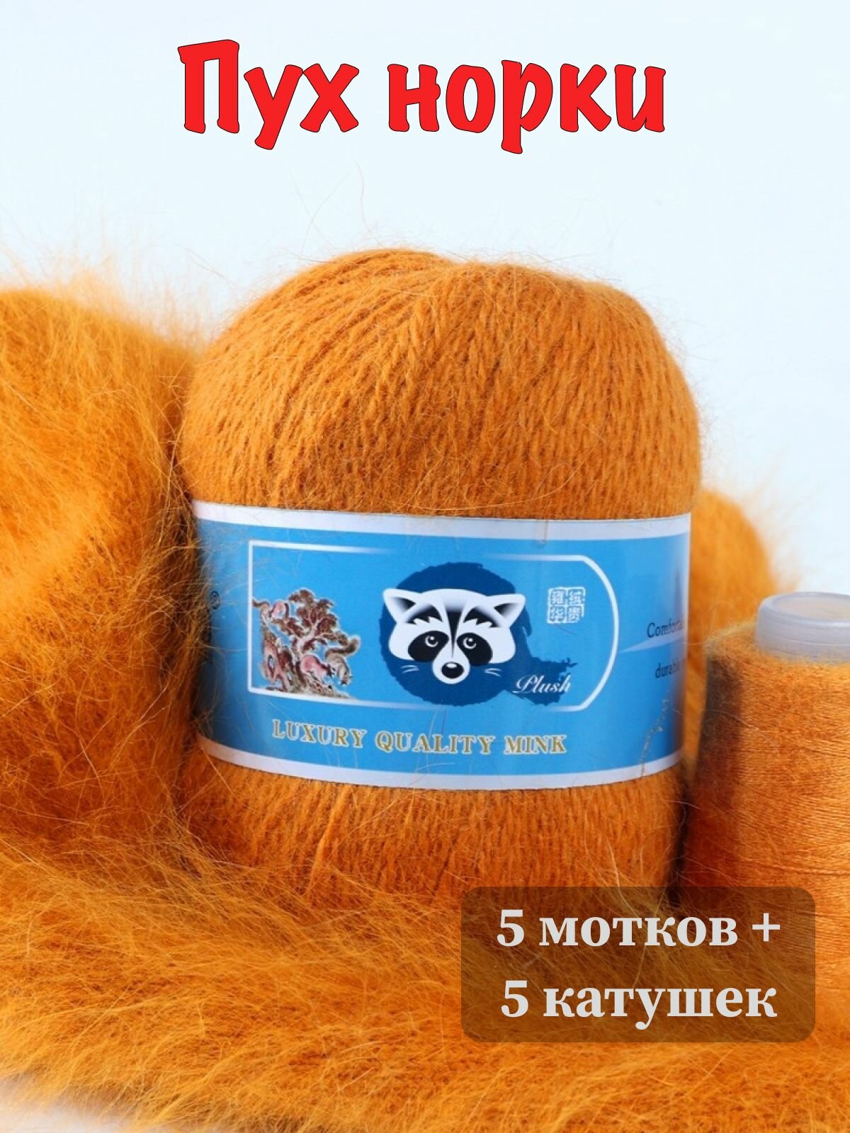 Пряжа Пух норки - 4 мотка 50гр/350м + 4 мотка добавочной нити, цвет 831 шафран, синяя этикетка