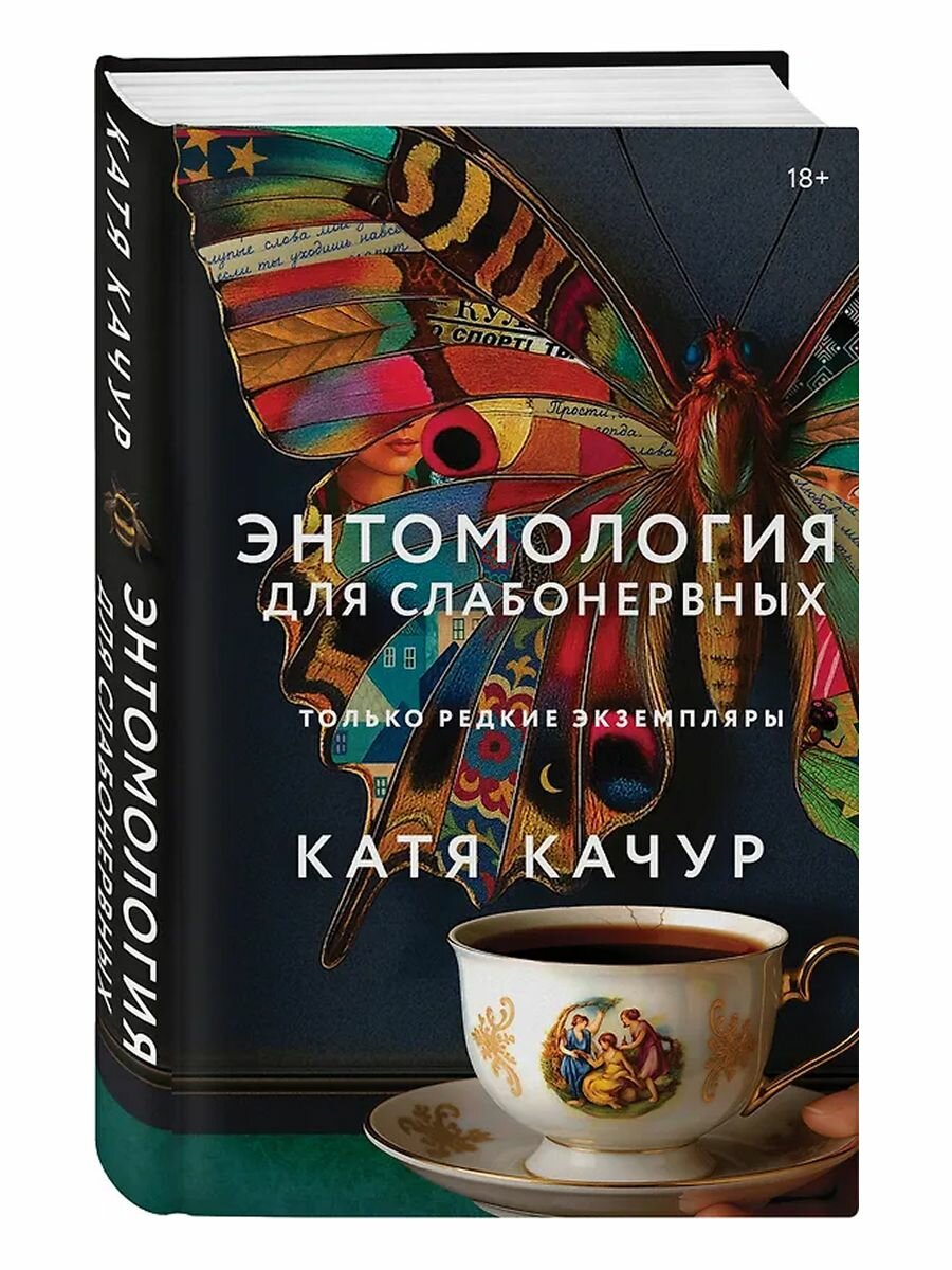 Книга "Энтомология для слабонервных", Катя Качур, твердый переплет