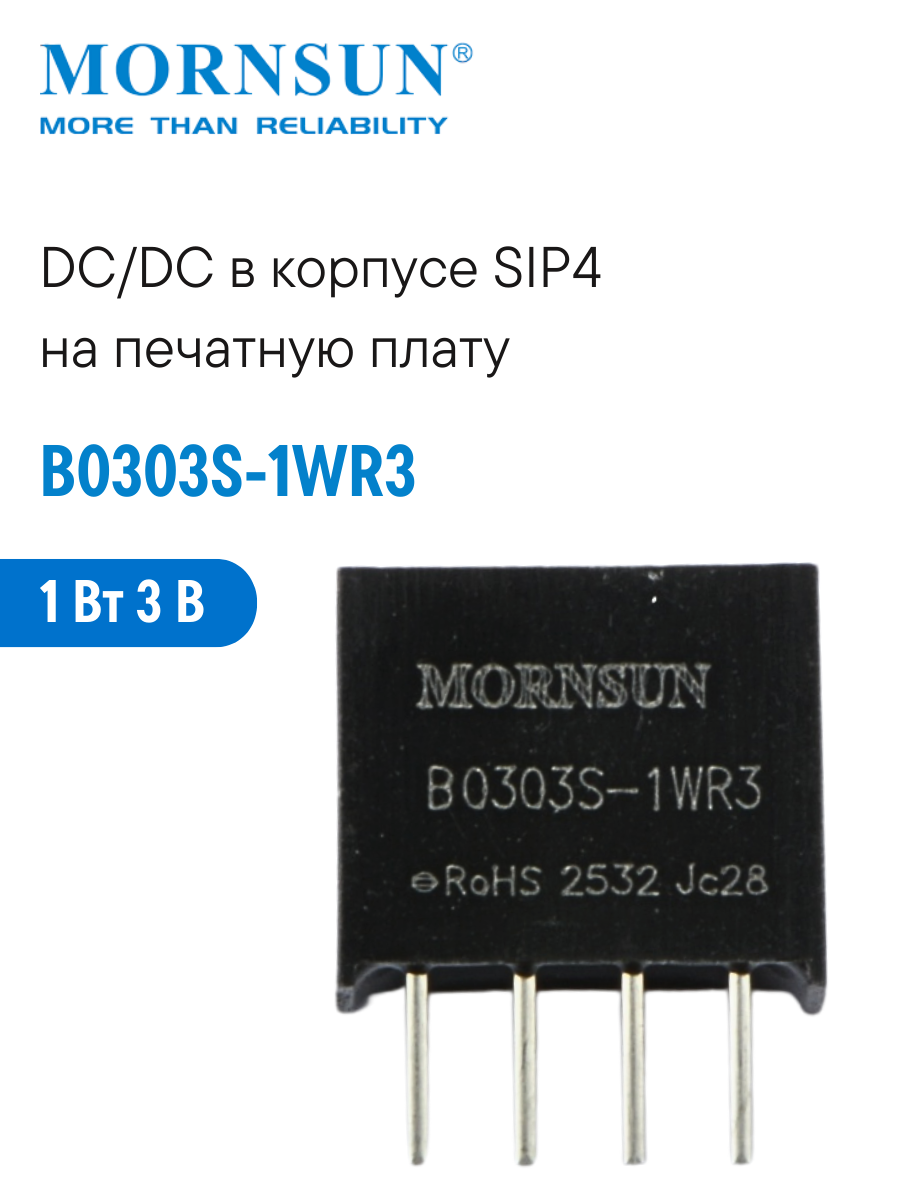 B0303S-1WR3 Mornsun Блок питания на печатную плату, DC/DC 1 Вт 3 В, изолированный, фиксированный вход