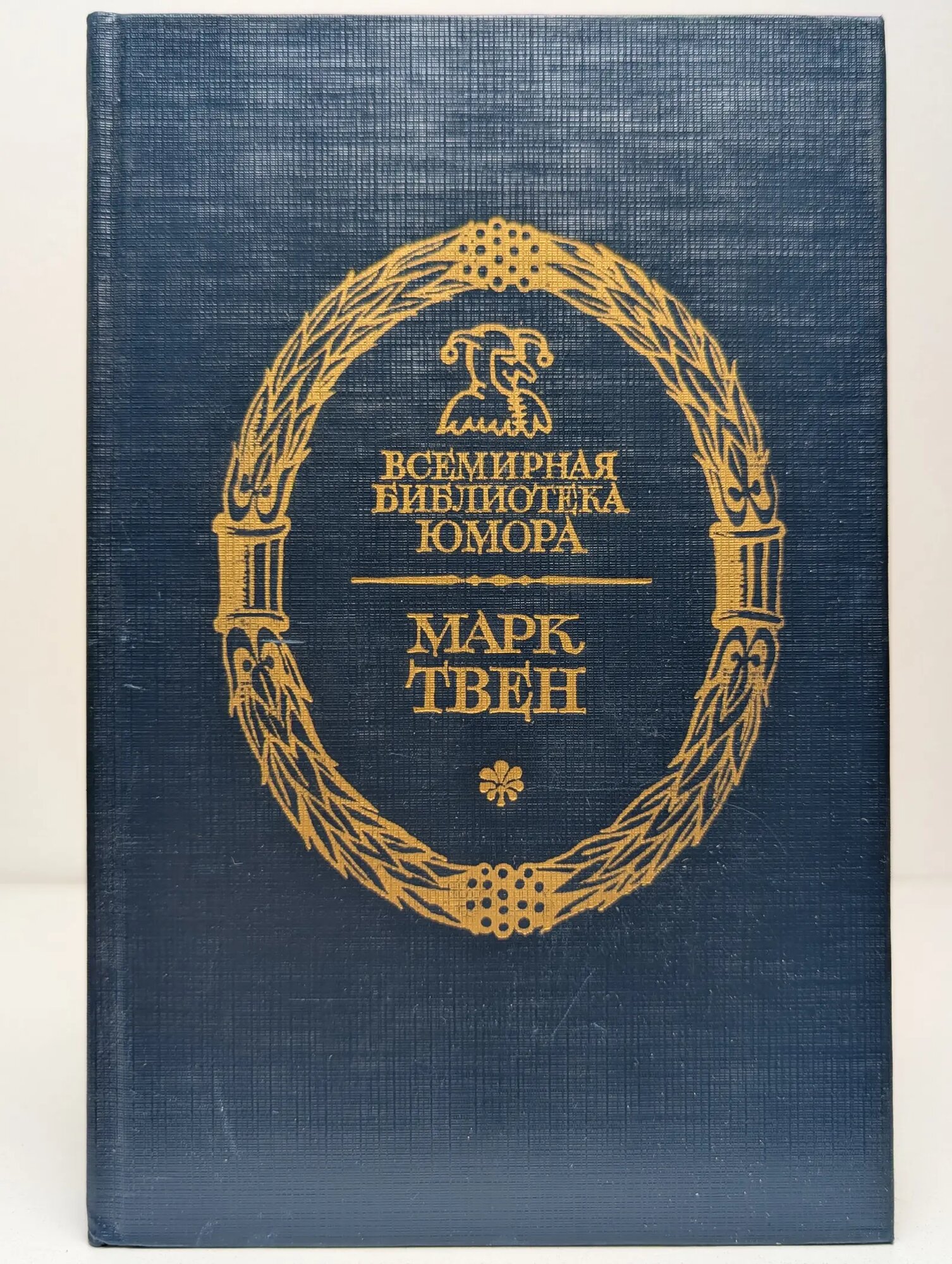 Марк Твен. Рассказы Твен Марк 1993