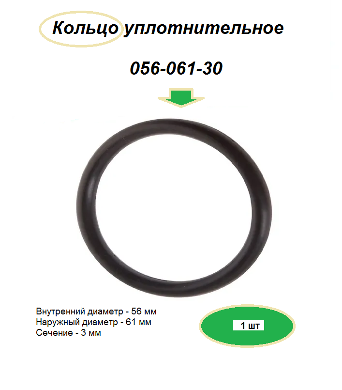 Кольцо уплотнительное 056 - 061 - 30 резиновое, маслостойкое, 1 шт