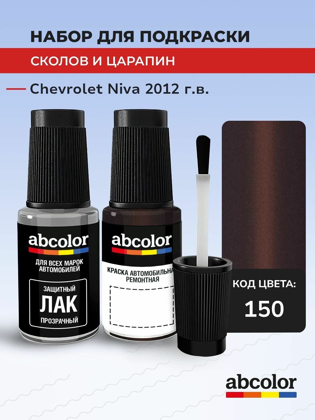 Подкраска ABColor CHEVROLET NIVA, код 150 (Defile), выпуск 2012 год, набор для удаления сколов и царапин