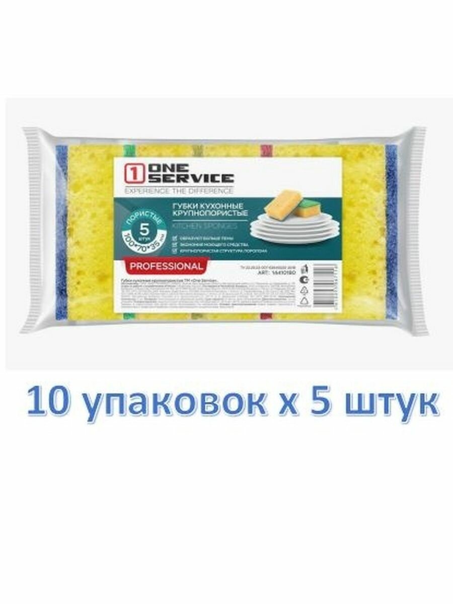 Губки Кухонные One Service Крупнопористые 5шт. Набор 10 упаковок.