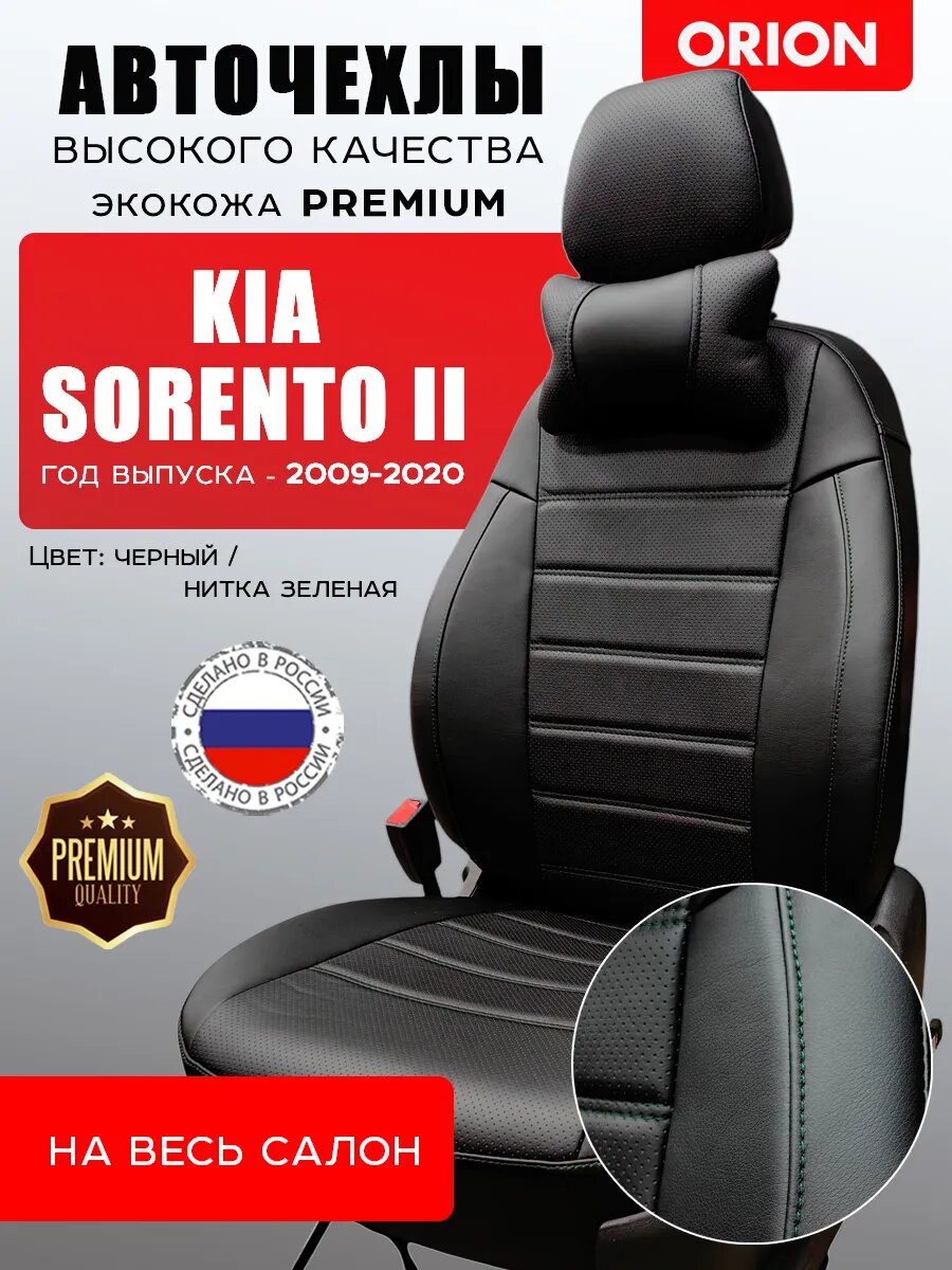 Автомобильные чехлы для Kia Sorento II на весь салон