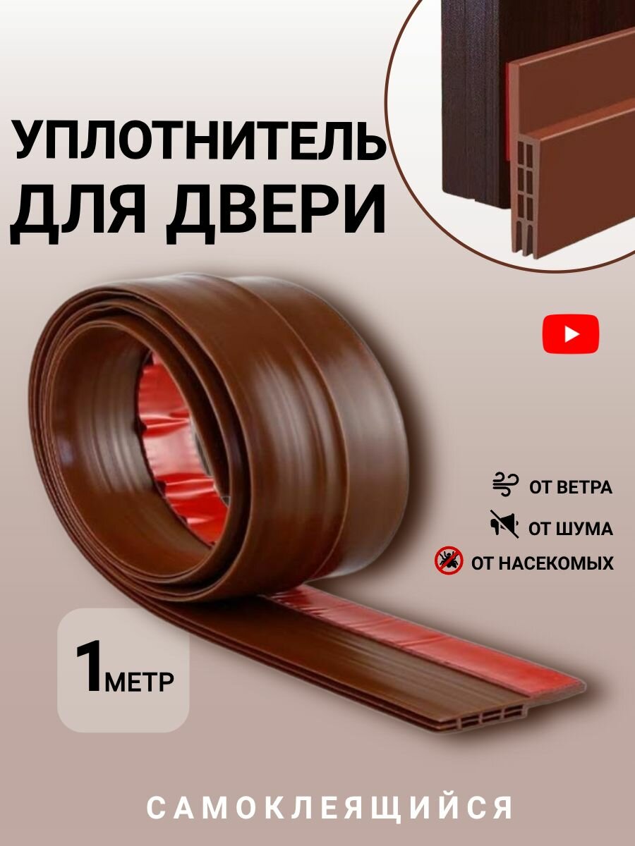 Уплотнитель для дверей самоклеящийся силиконовый. Защита от сквозняков и насекомых