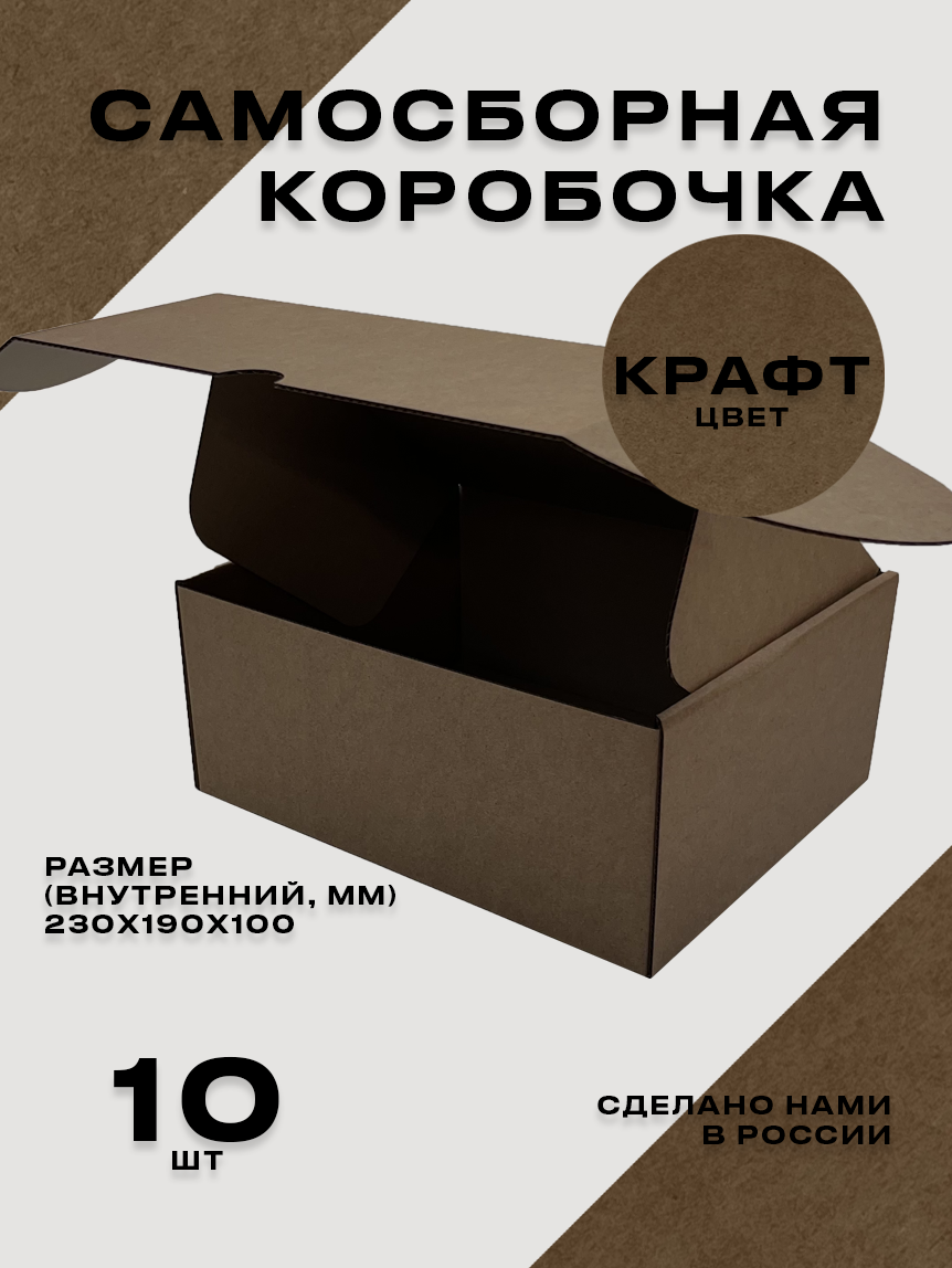 Картонная коробка из микрогофрокартона Т23Е самосборная упаковочная 230X190X100 цвет крафт 10 штук