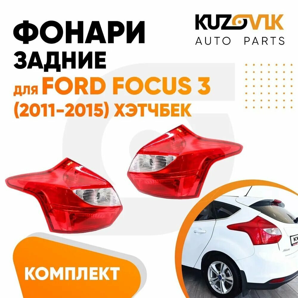 Фары автомобильные, Задний фонарь, 2 шт, арт. Фонари задние комплект для Форд Фокус 3 Ford Focus 3 (2011-2015) хэтчбек 2 штуки левый + правый,