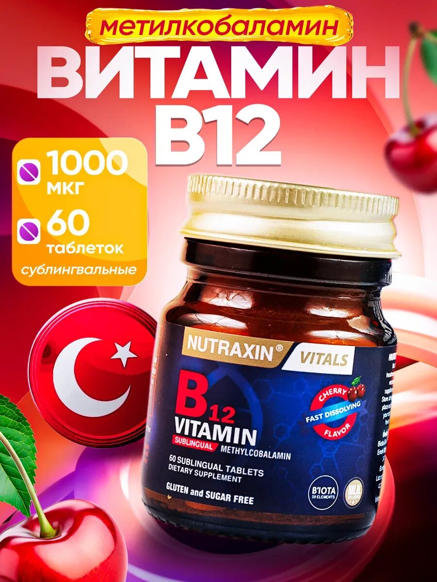 Витамин B12 Б12 метилкобаламин
