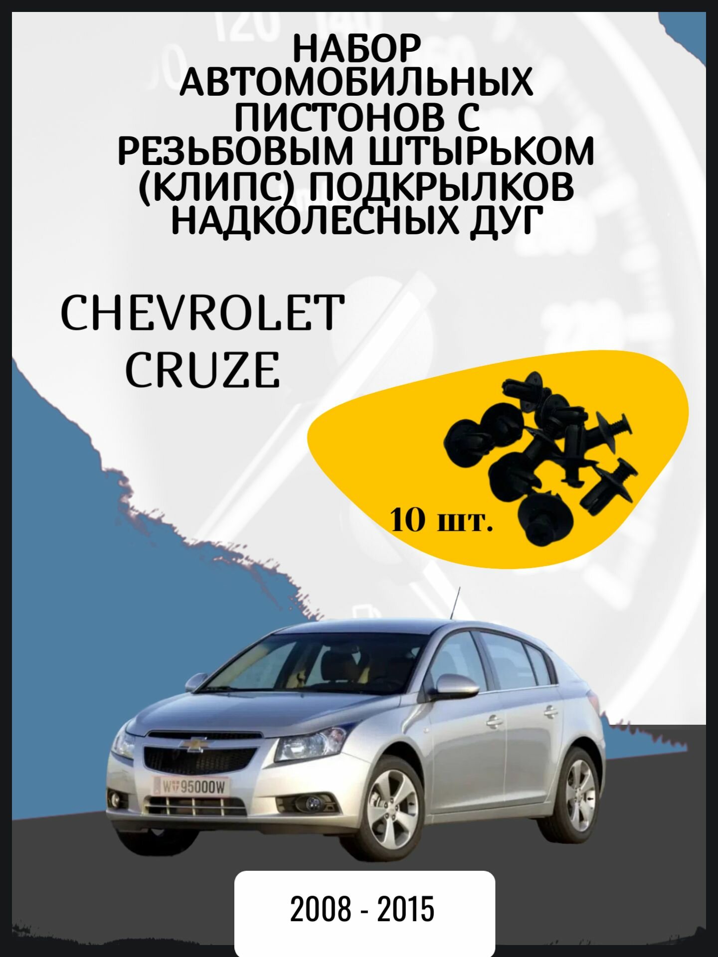 Набор автомобильных пистонов с резьбовым штырьком (клипс) подкрылков надколесных дуг Chevrolet Cruze 1 поколение, 1 поколение рестайлинг J300 Год выпуска: 2008 - 2015