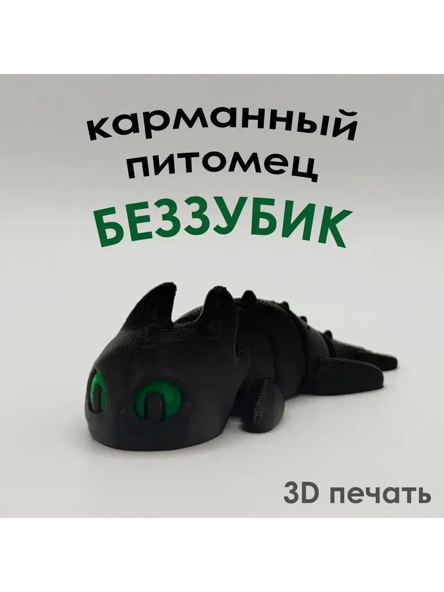 Игрушка Беззубик, 3D печать, безопасный пластик, подвижная, для подарка, черный