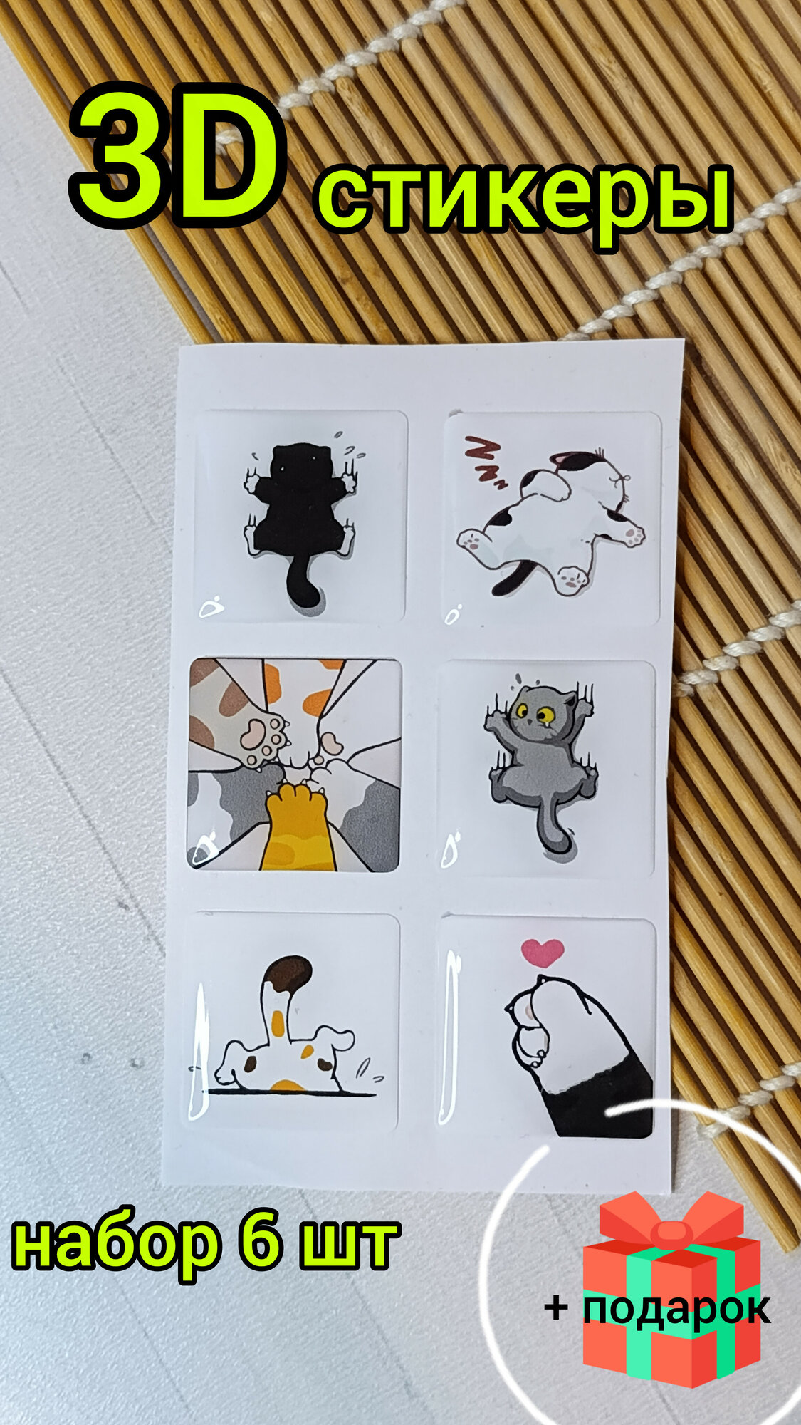 3D стикеры, 3D стикеры Котики, 3D стикеры на телефон, Котики стикеры, набор 3D стикеров, набор 6 шт.