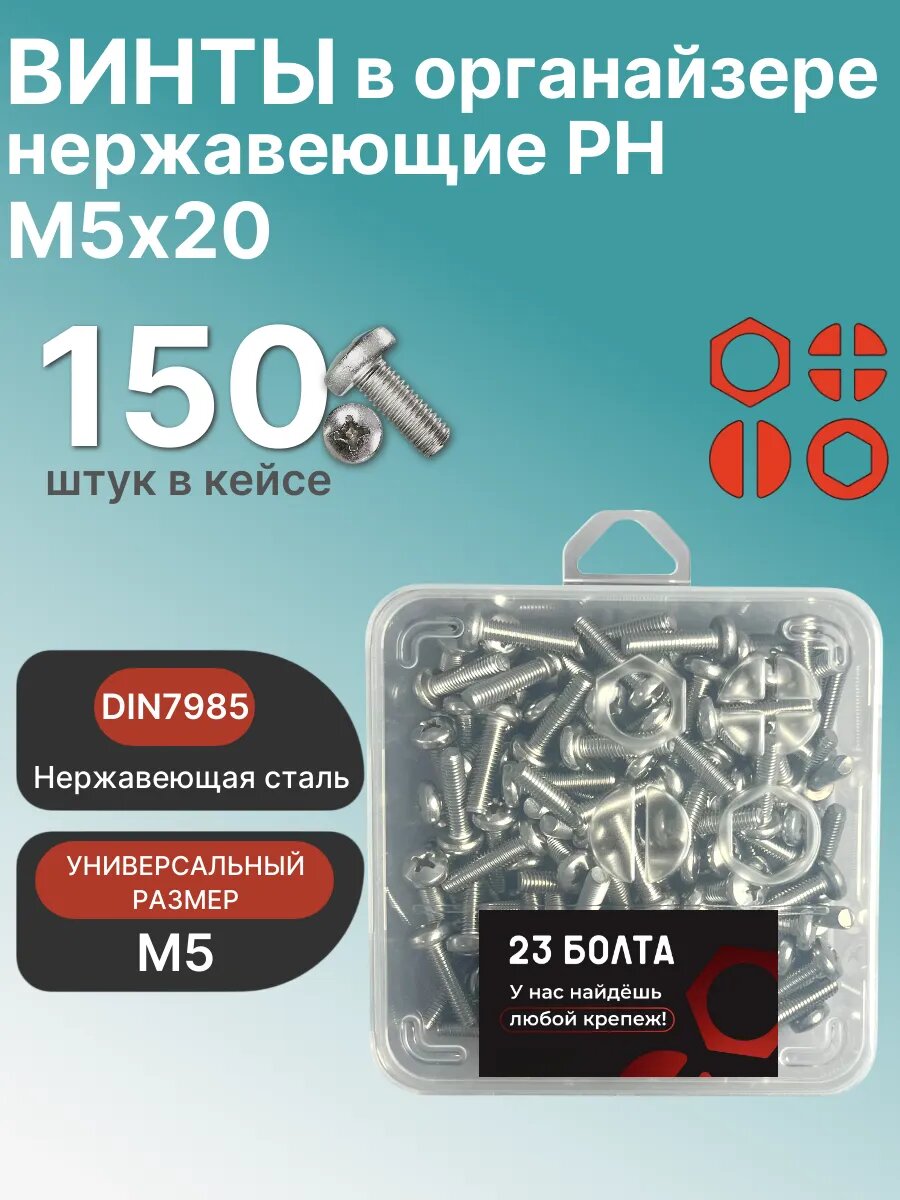 Винт нержавеющий 5х20 мм DIN7985 в органайзере, 150 шт.