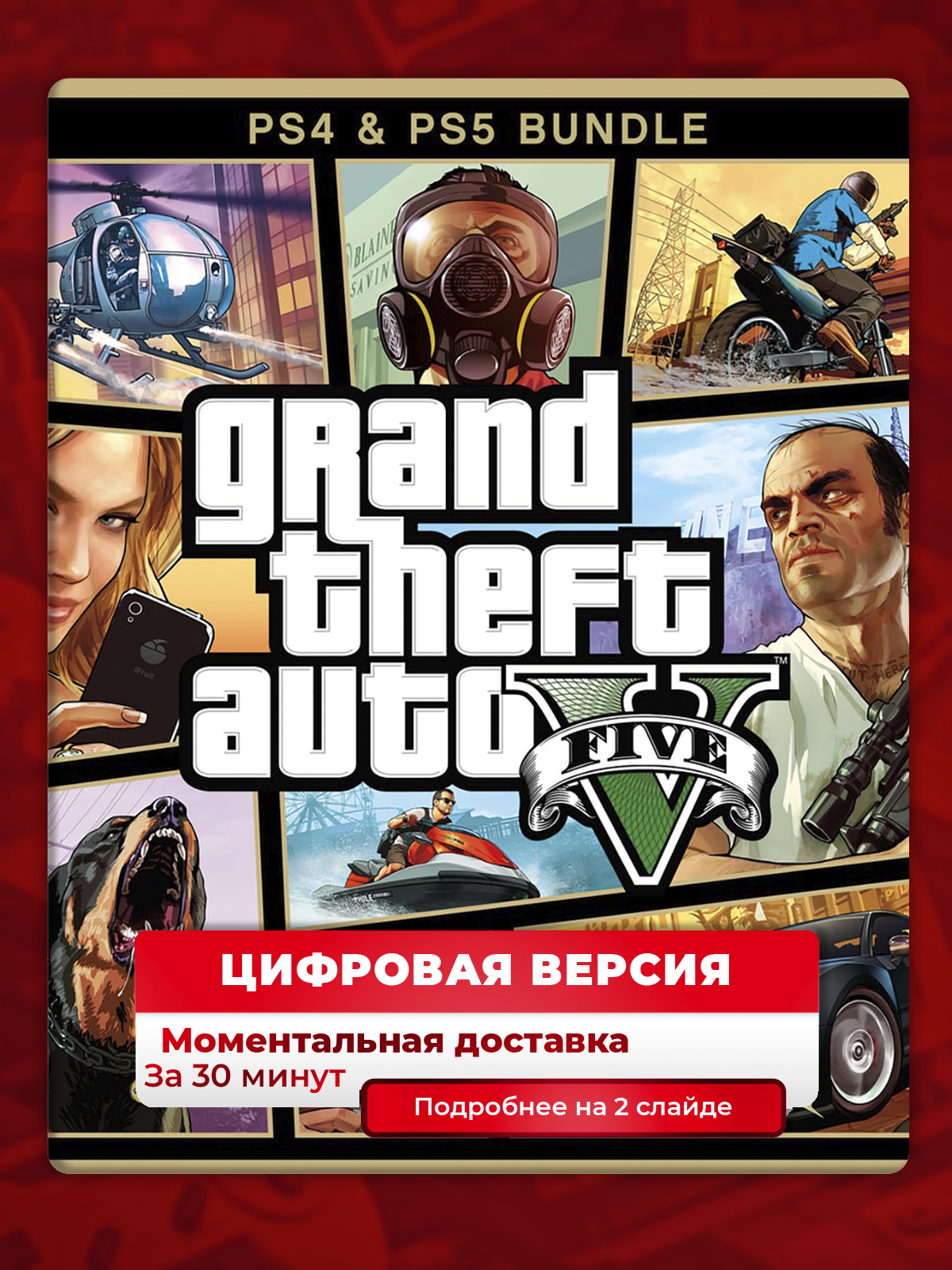 GTA 5 на PS4 и PS5, лучшая цена на рынке, гарантия, навсегда