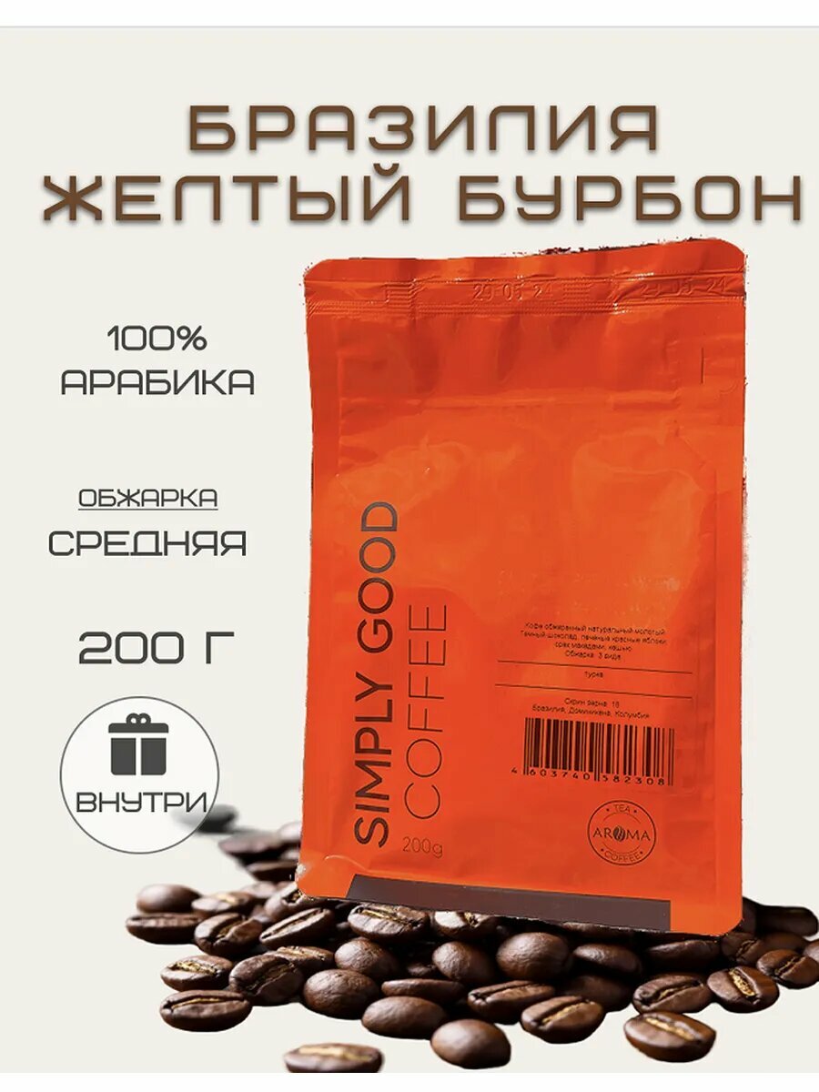 Кофе в зернах Бразилия Желтый Бурбон 200 г