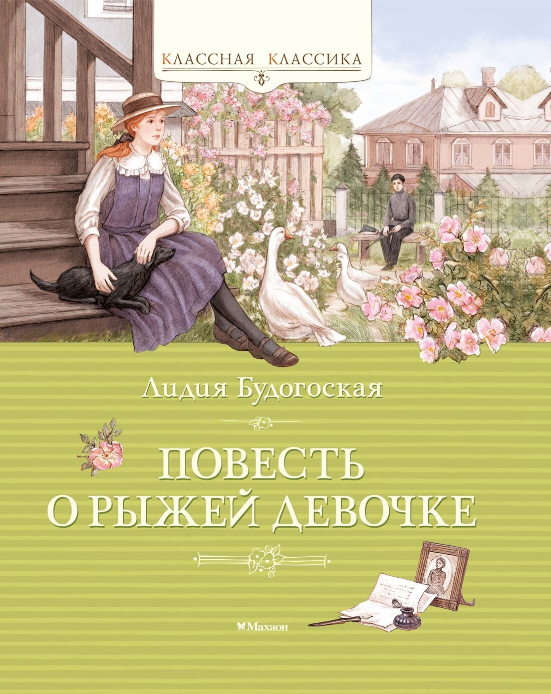 Классная классика. Повесть о рыжей девочке. Будогоская Лидия