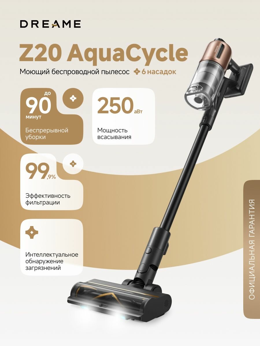 Вертикальный беспроводной пылесос Dreame Z20 AquaCycle для сухой и влажной уборки до 200м2, 250 аВт, 140000 об/мин, фильтрация HEPA, 6 насадок, LED дисплей