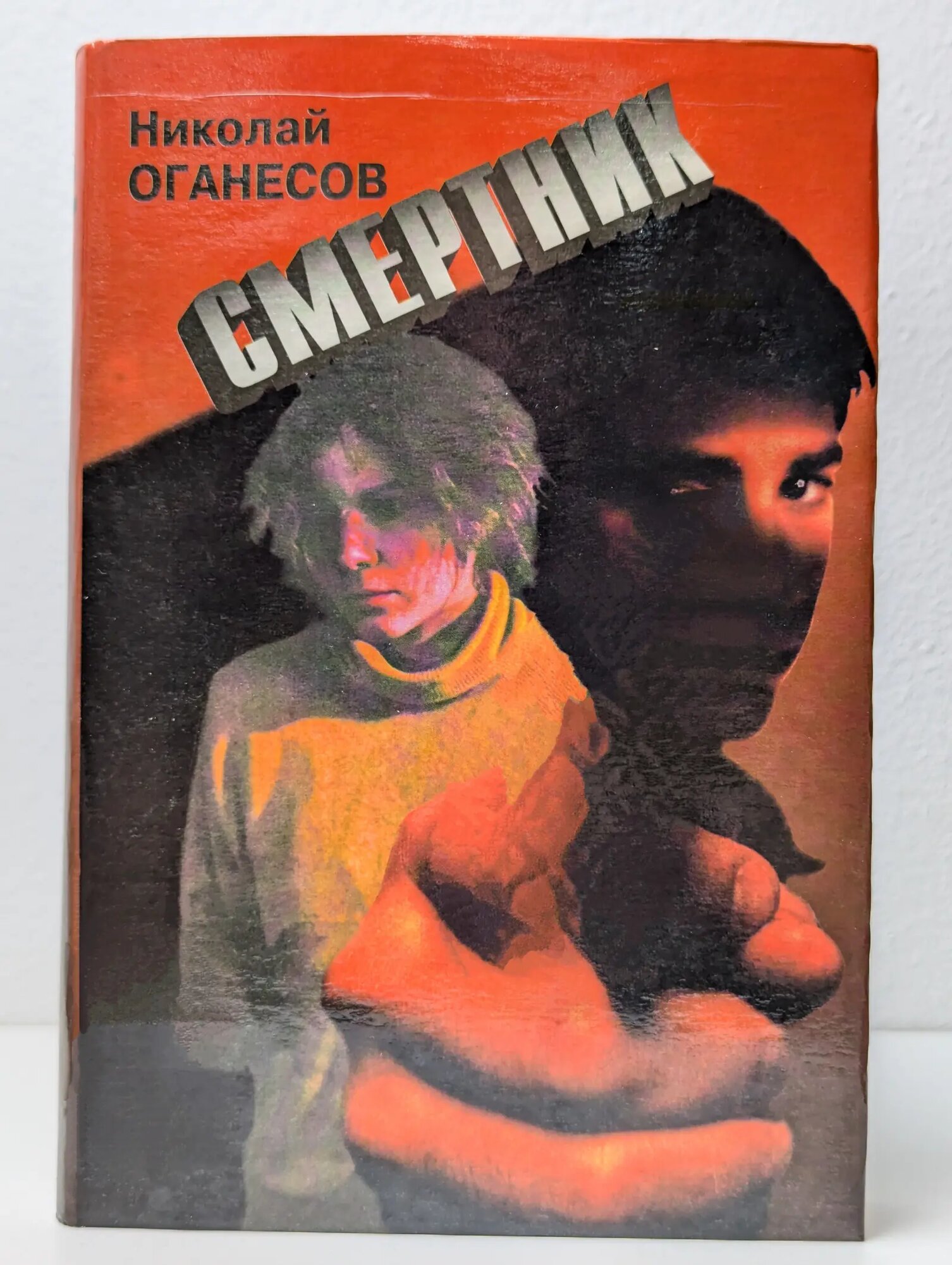 Смертник Оганесов Николай Сергеевич 1994