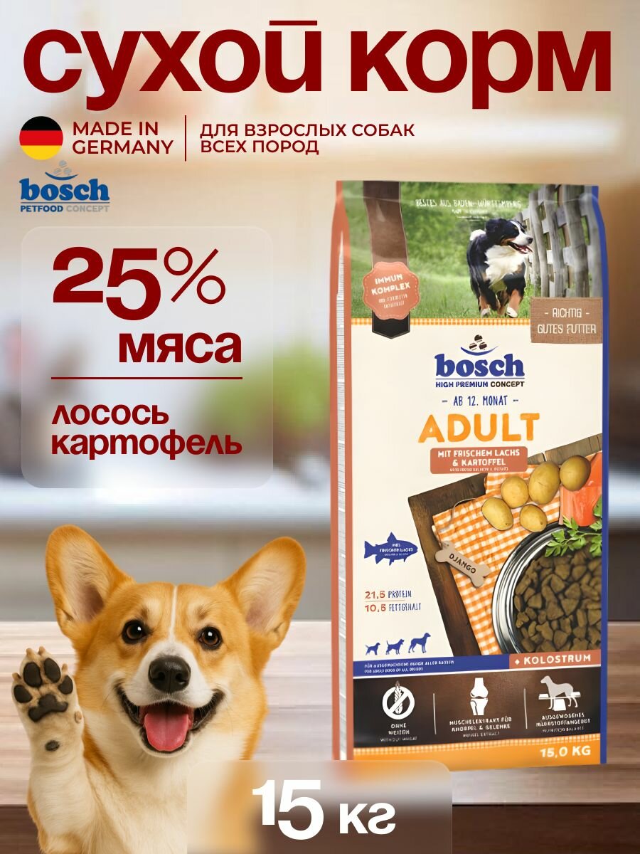 Сухой корм для собак с лососем и картофелем Bosch Adult 15 кг