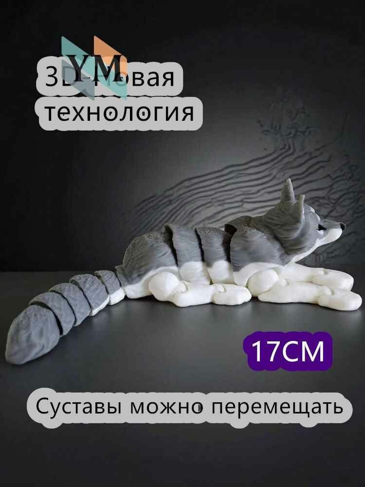 Собака-волк подвижный 3Д печать; собака антистресс,17cm