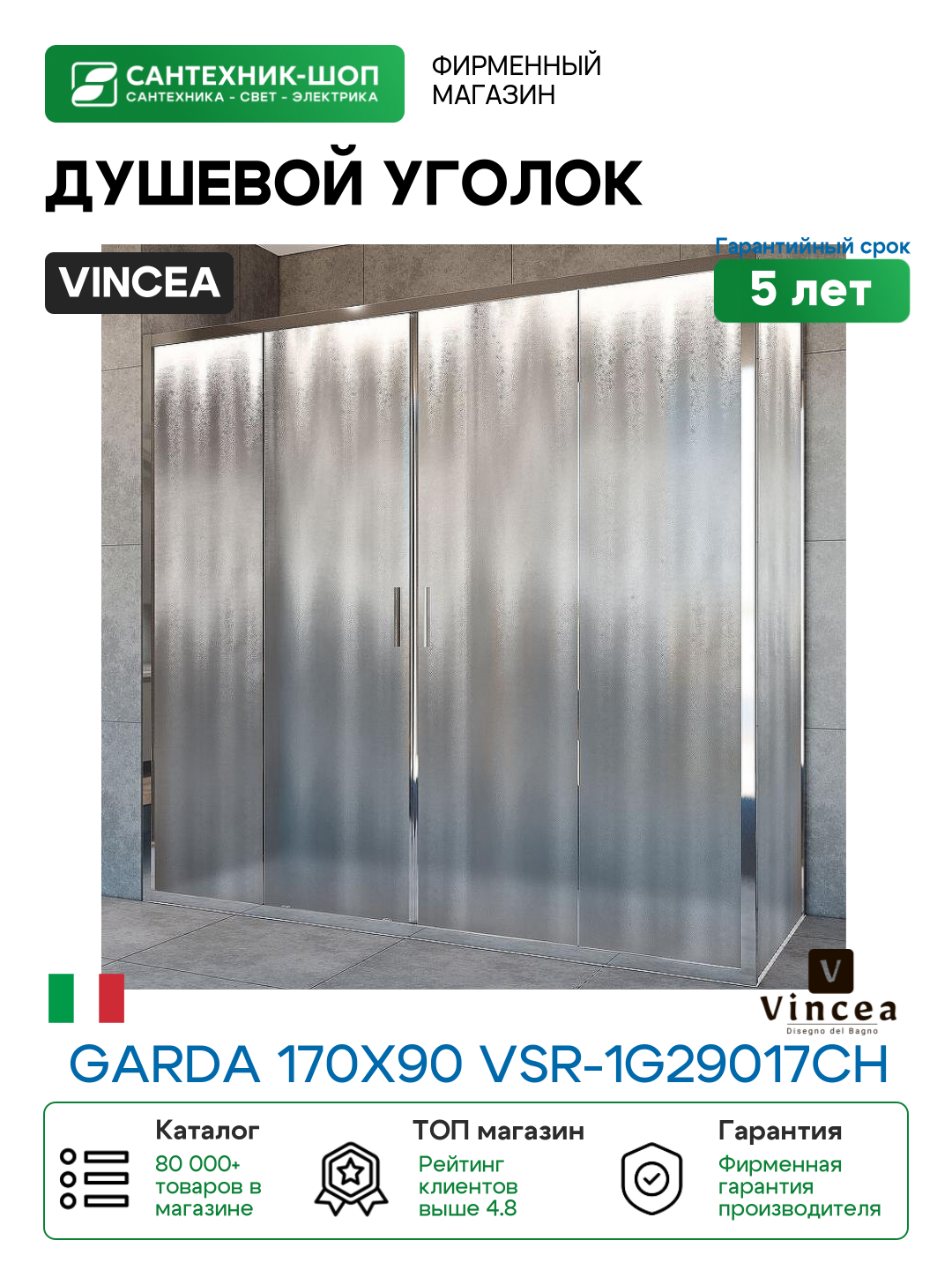 Душевой уголок Vincea Garda 170x90 VSR-1G29017CH профиль Хром стекло шиншилла