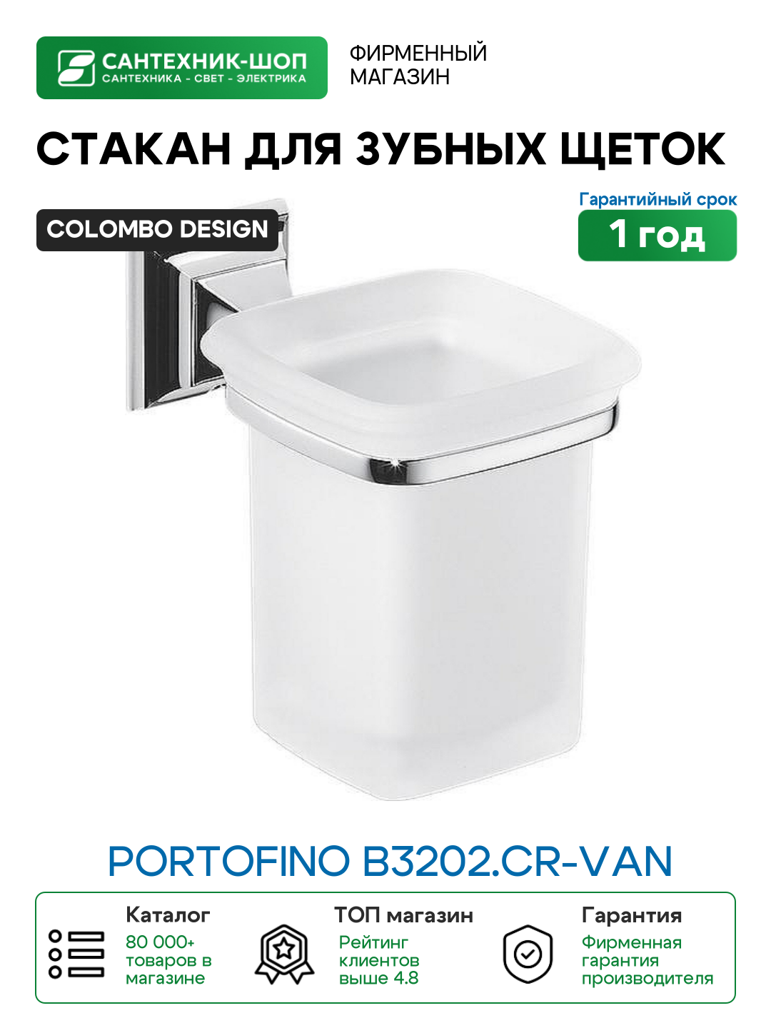 Стакан для зубных щеток Colombo Design Portofino B3202. CR-VAN Хром