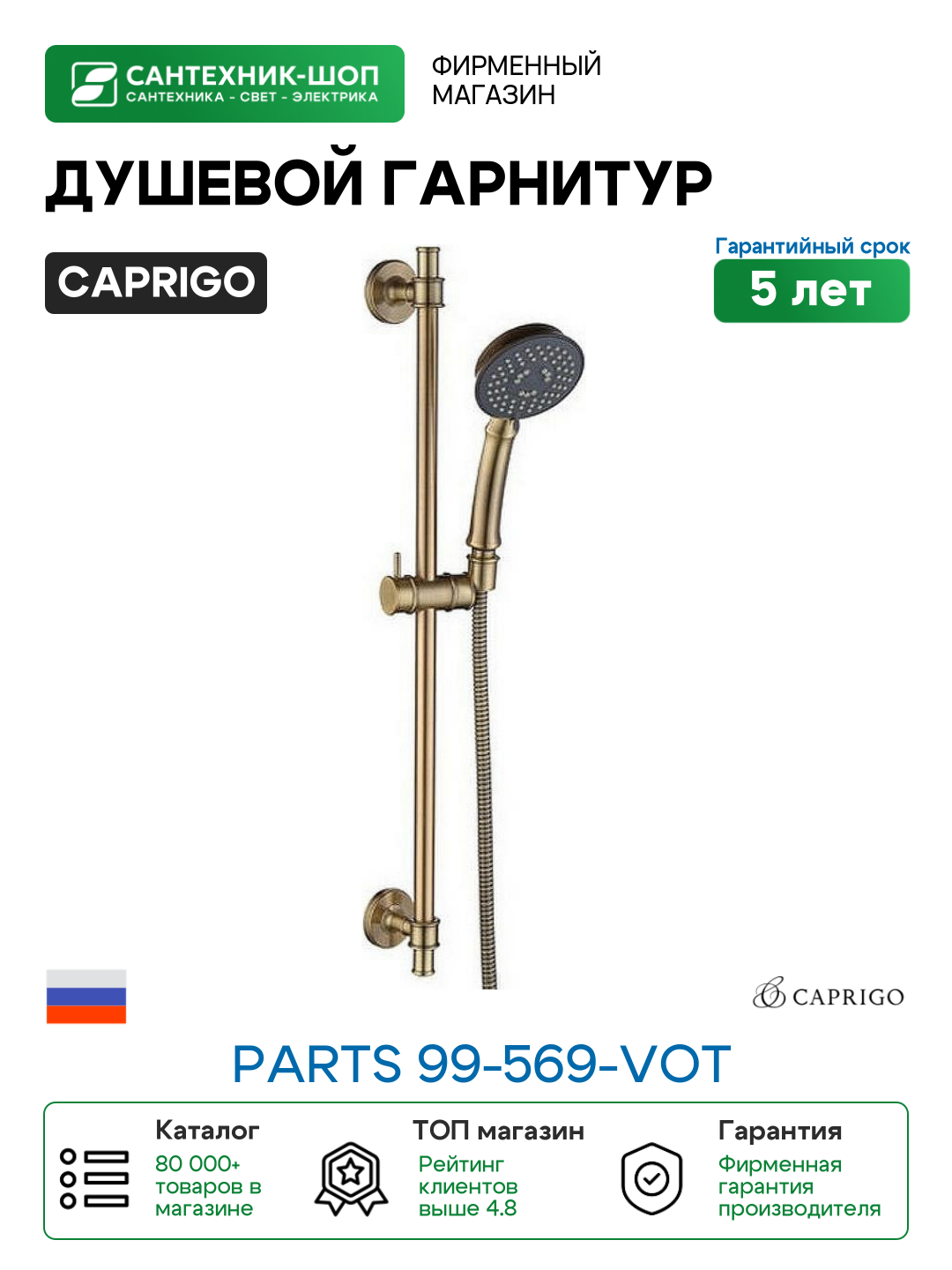 Душевой гарнитур Caprigo Parts 99-569-vot Бронза латунь на стену