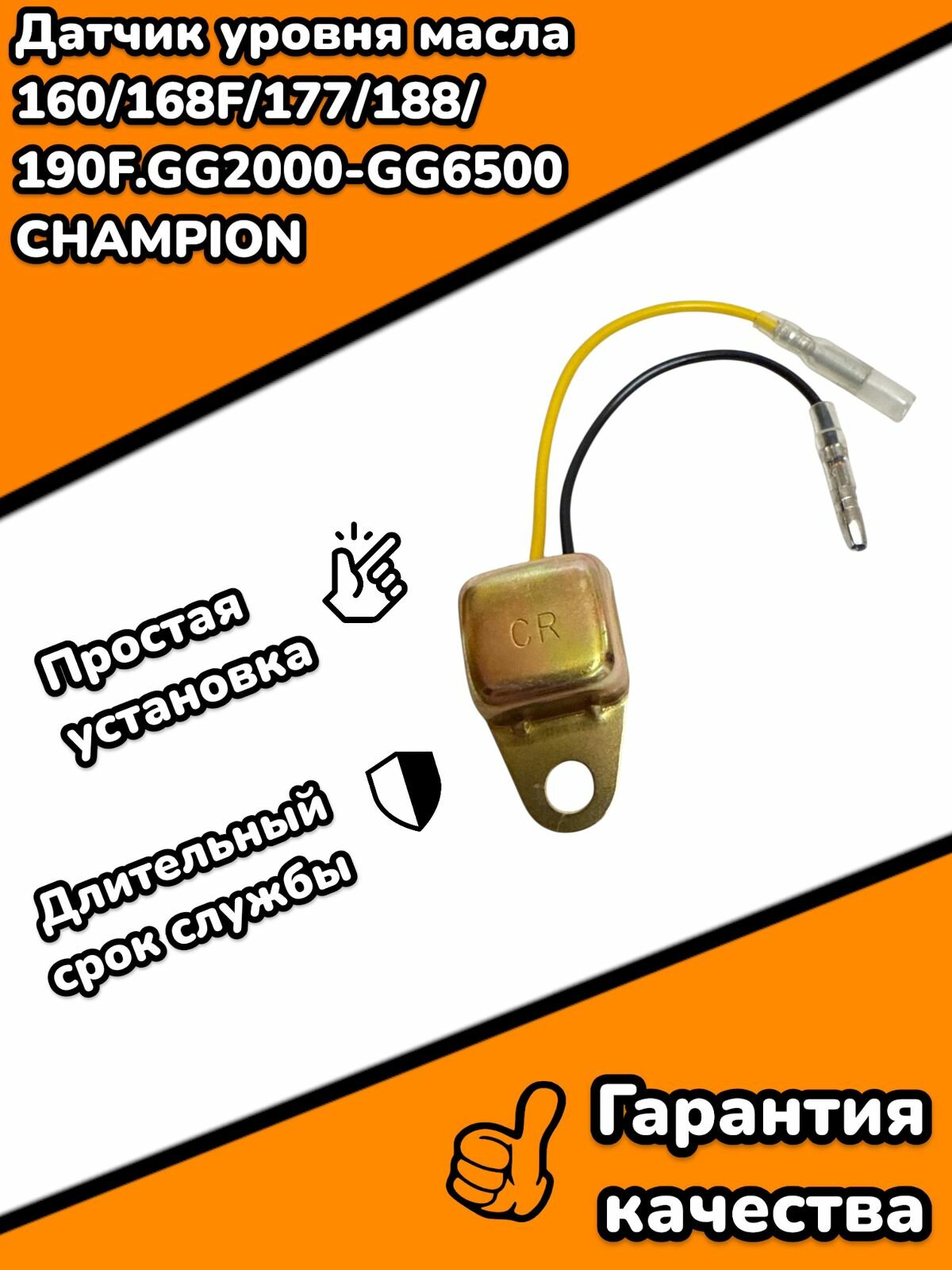 Датчик уровня масла 160/168F/177/188/190F. GG2000-GG6500 CHAMPION