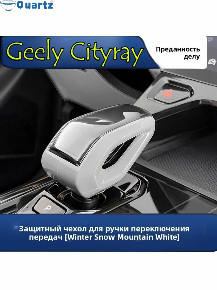 Geely Cityray Чехол рычага переключения передач, Geely Cityray Автозапчасти
