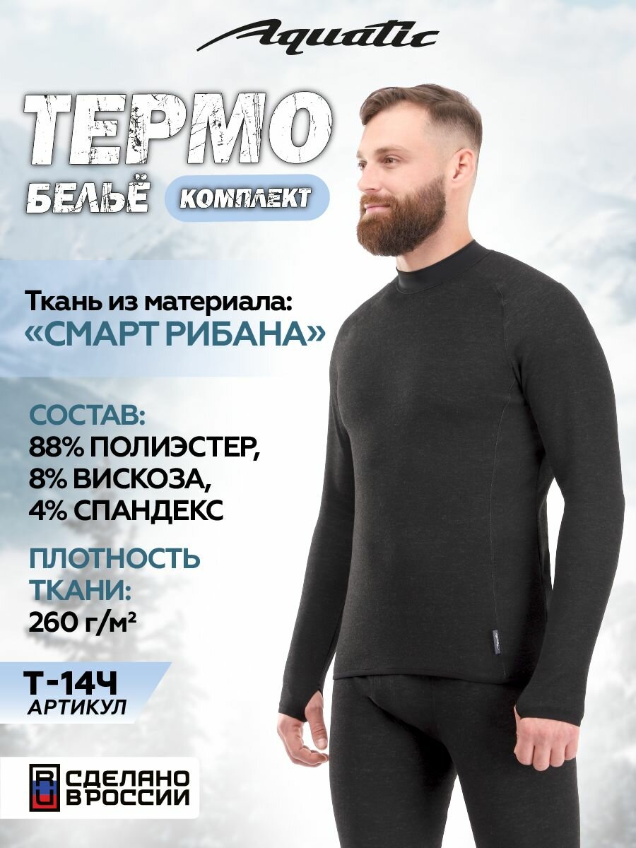 Комплект термобелья Базовая коллекция