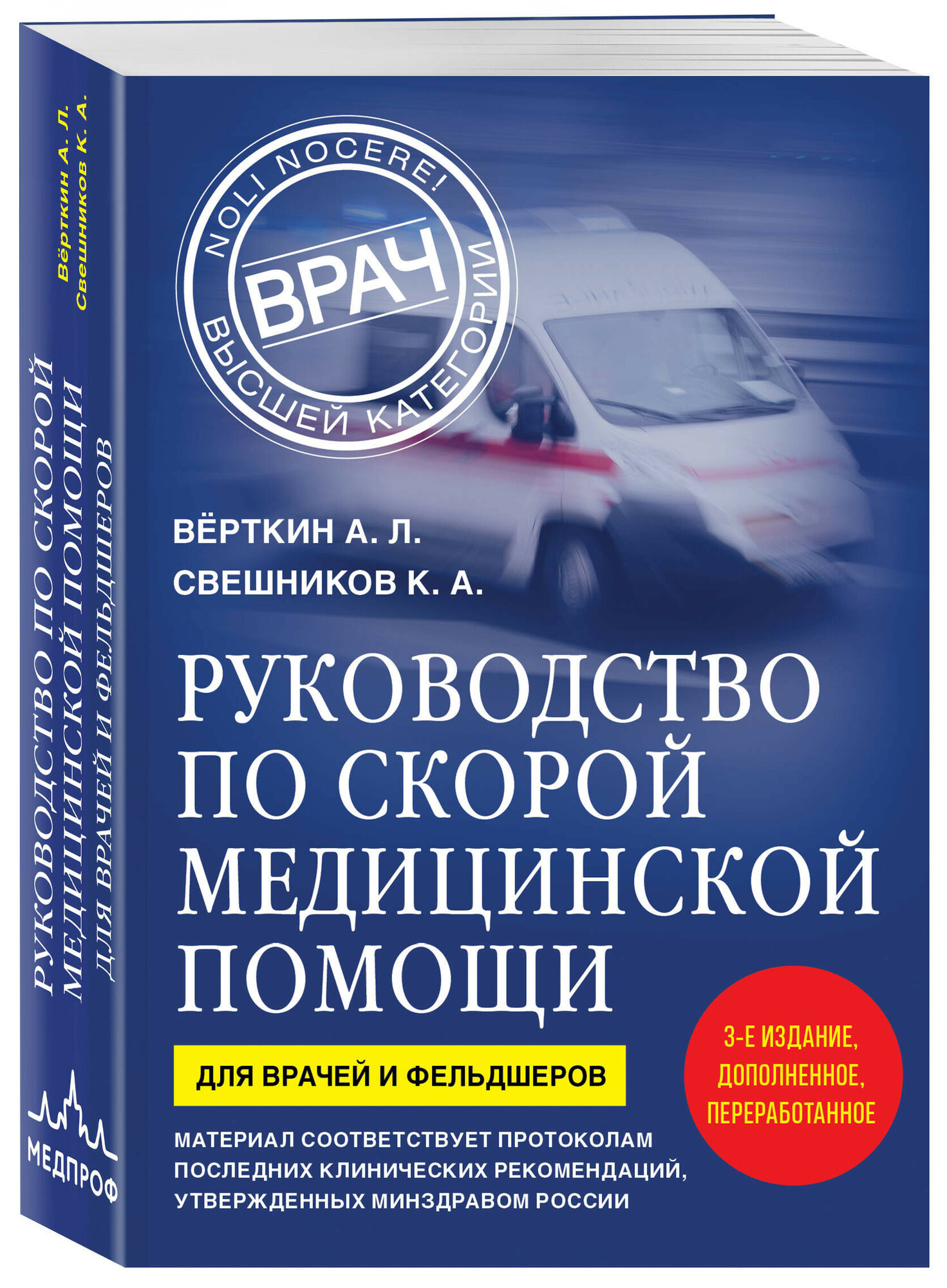Руководство по скорой медицинской помощи: Для врачей и фельдшеров. 3-е издание