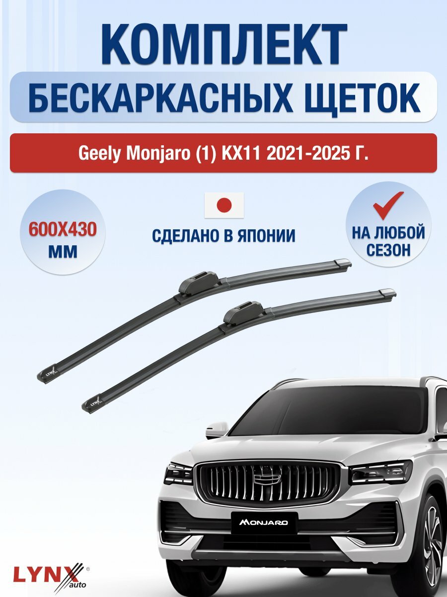 Щетки стеклоочистителя для Geely Monjaro / 2021-2025 / Комплект бескаркасных дворников 60 43 см Джили Монжаро